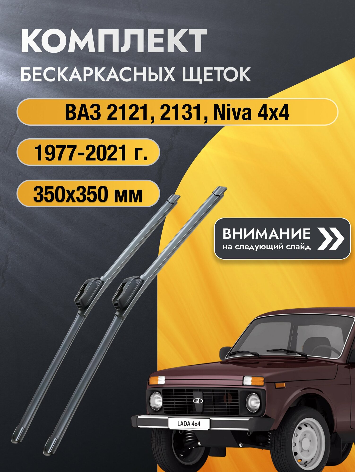 Дворники бескаркасные на ВАЗ 2121, 2131, Niva 4x4 1977-2021, Комплект щёток 350x350мм (SW2014+SW2014).
