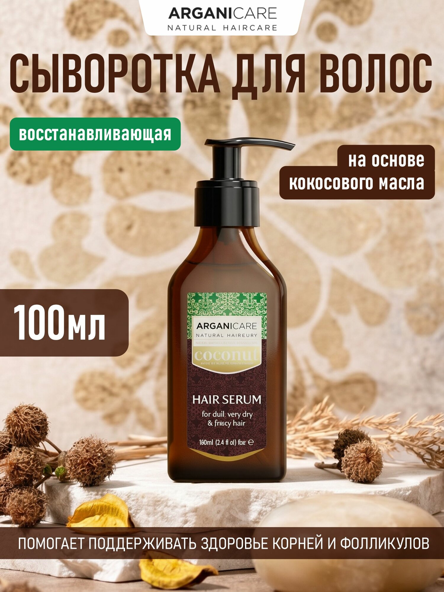 ARGANICARE Сыворотка для волос восстанавливающая на основе Кокосового масла 100 мл