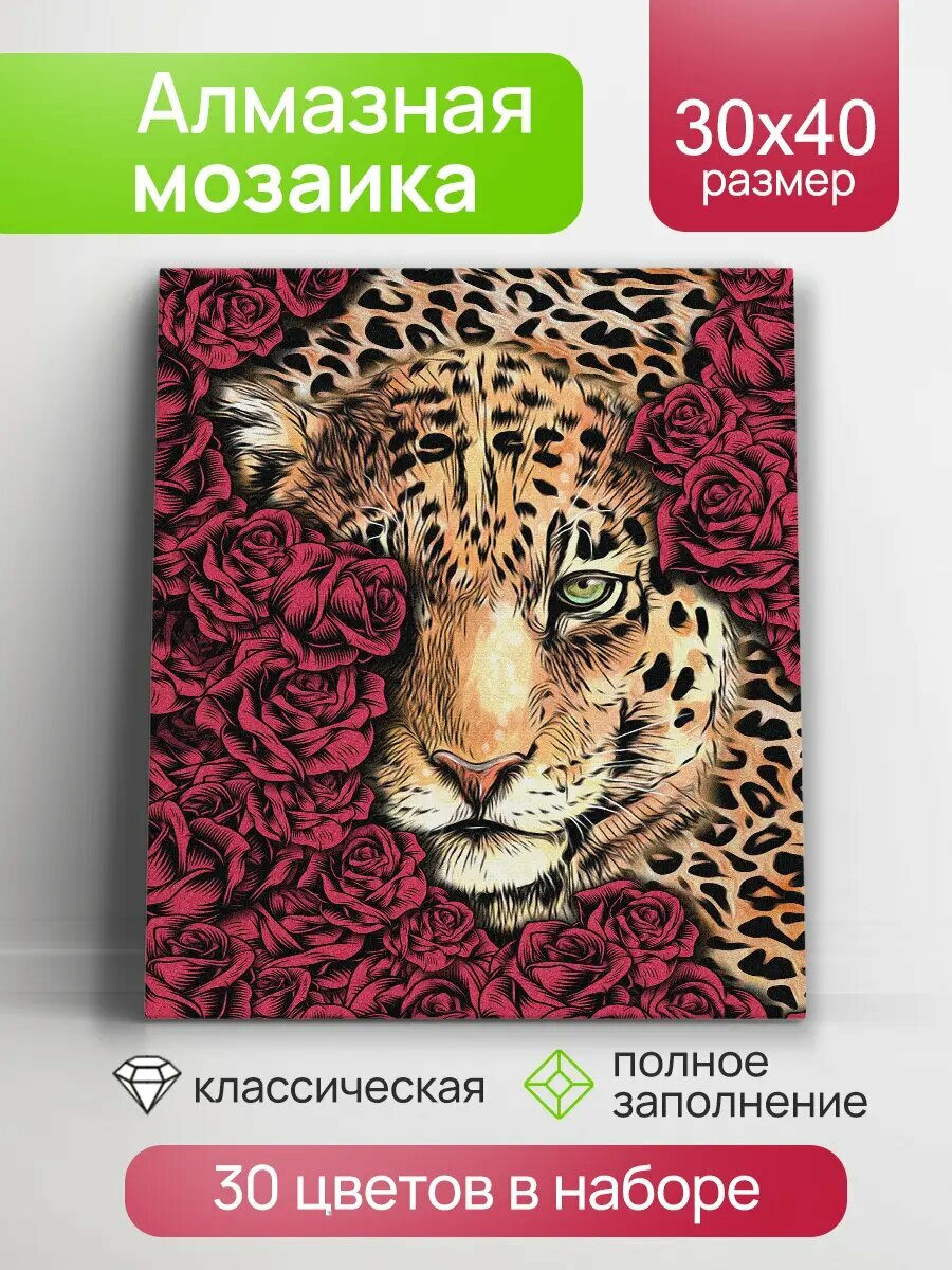 Алмазная мозаика (классическая) 30х40 см, без подрамника, с полным заполнением (30цв.) Леопард в розах (арт. АЛМ-0051)