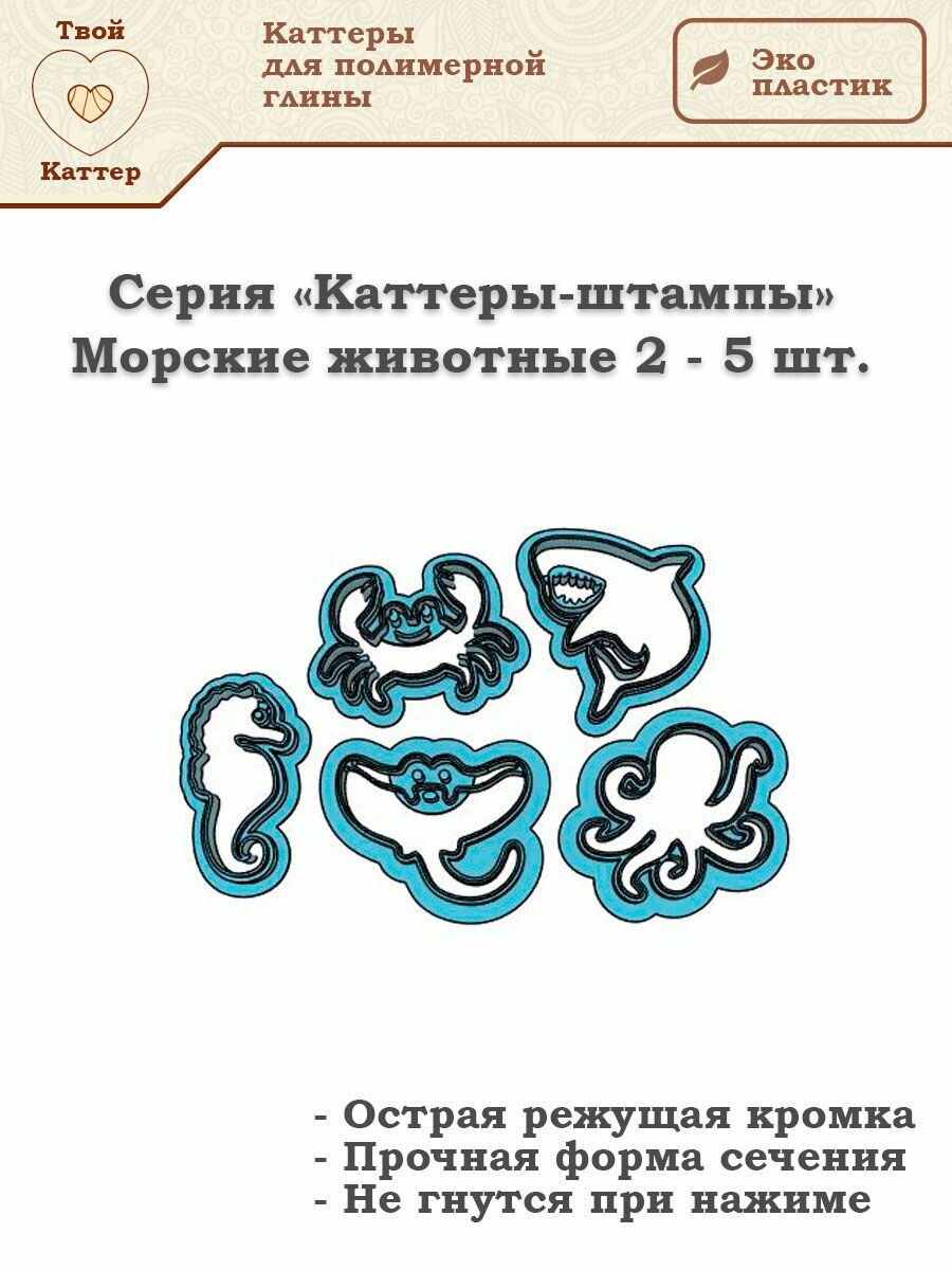 Каттеры-штампы для полимерной глины - Морские животные 2 - 5шт.