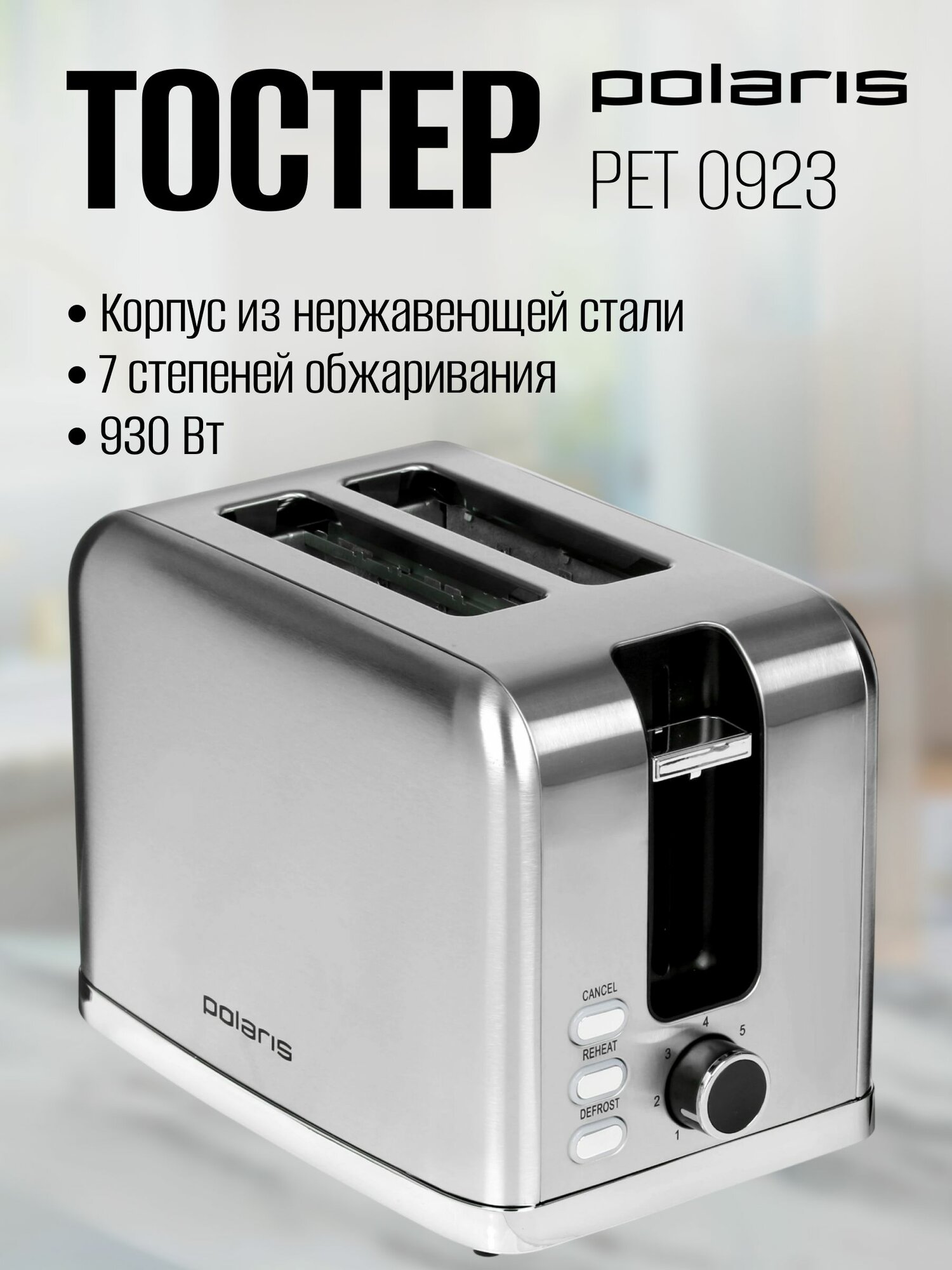 Тостер Polaris PET 0923 нержавеющая сталь