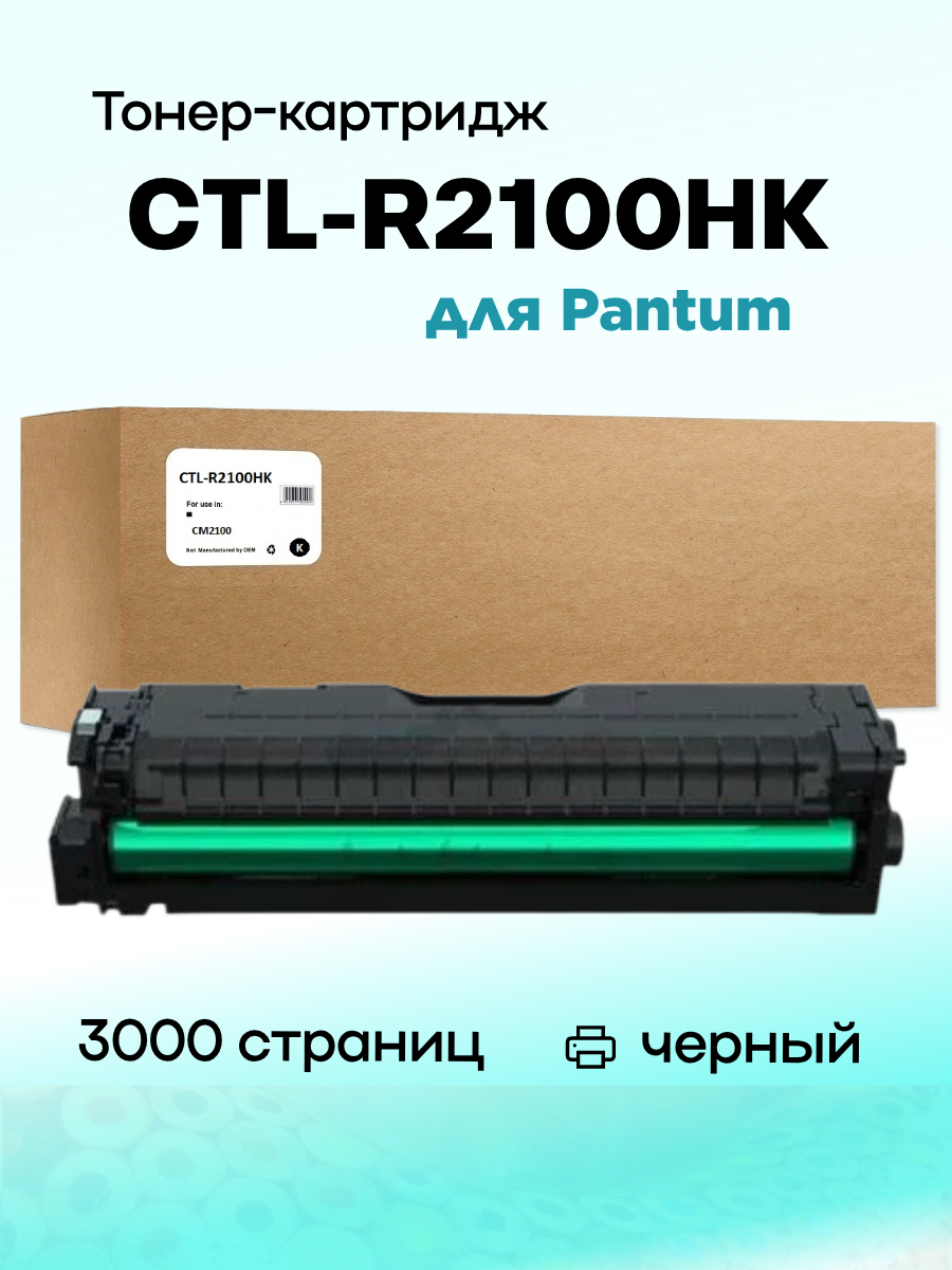 Картридж CTL-R2100HK для Pantum CM2100 3K Black Compatible (совместимый)