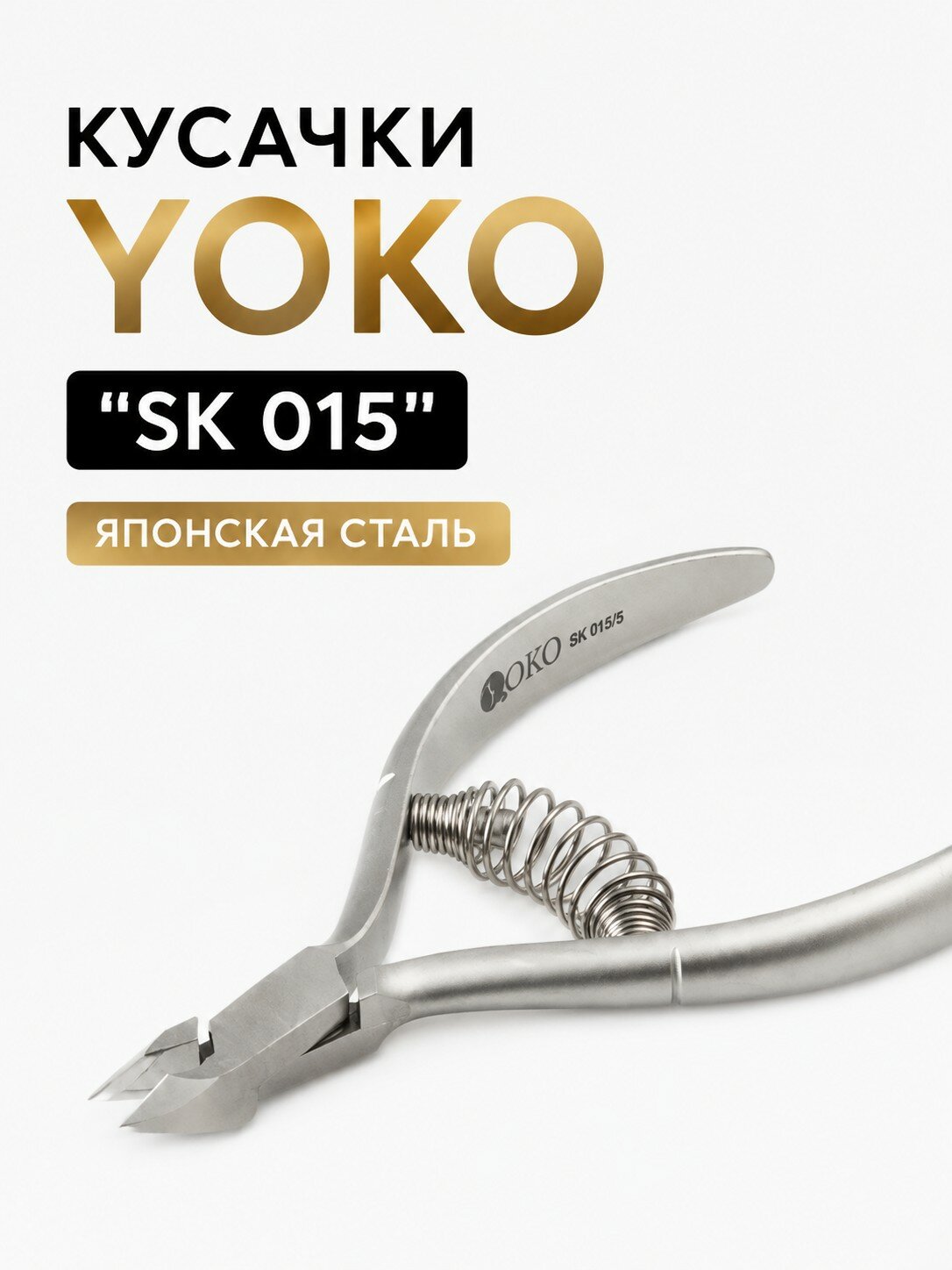 Кусачки Yoko "SK 015", для кутикулы, 4 мм, нержавеющая сталь, профессиональные
