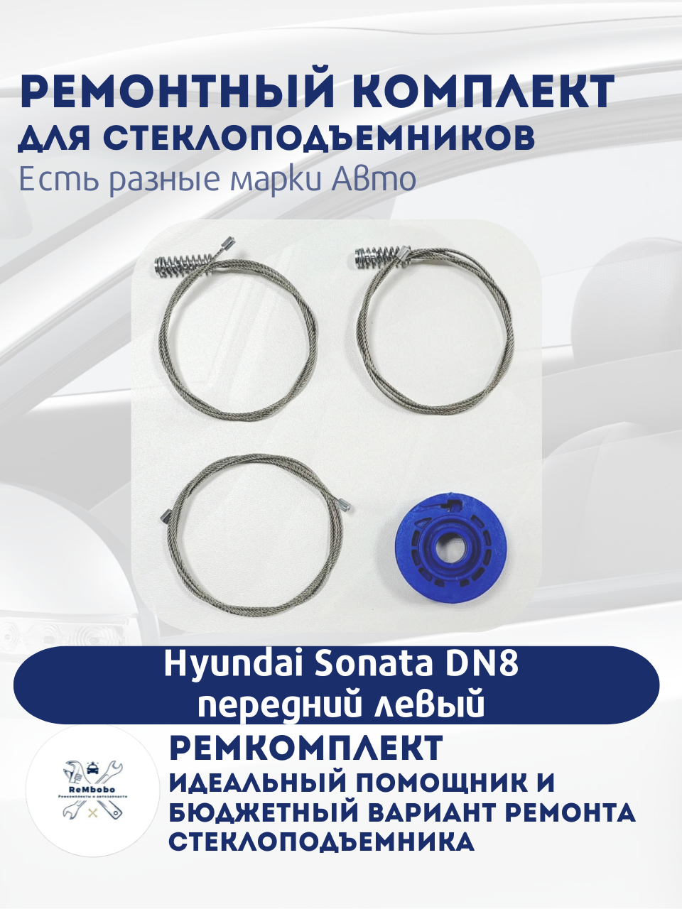Ремкомплект стеклоподъемника, для Hyundai Sonata DN8, передний, левый