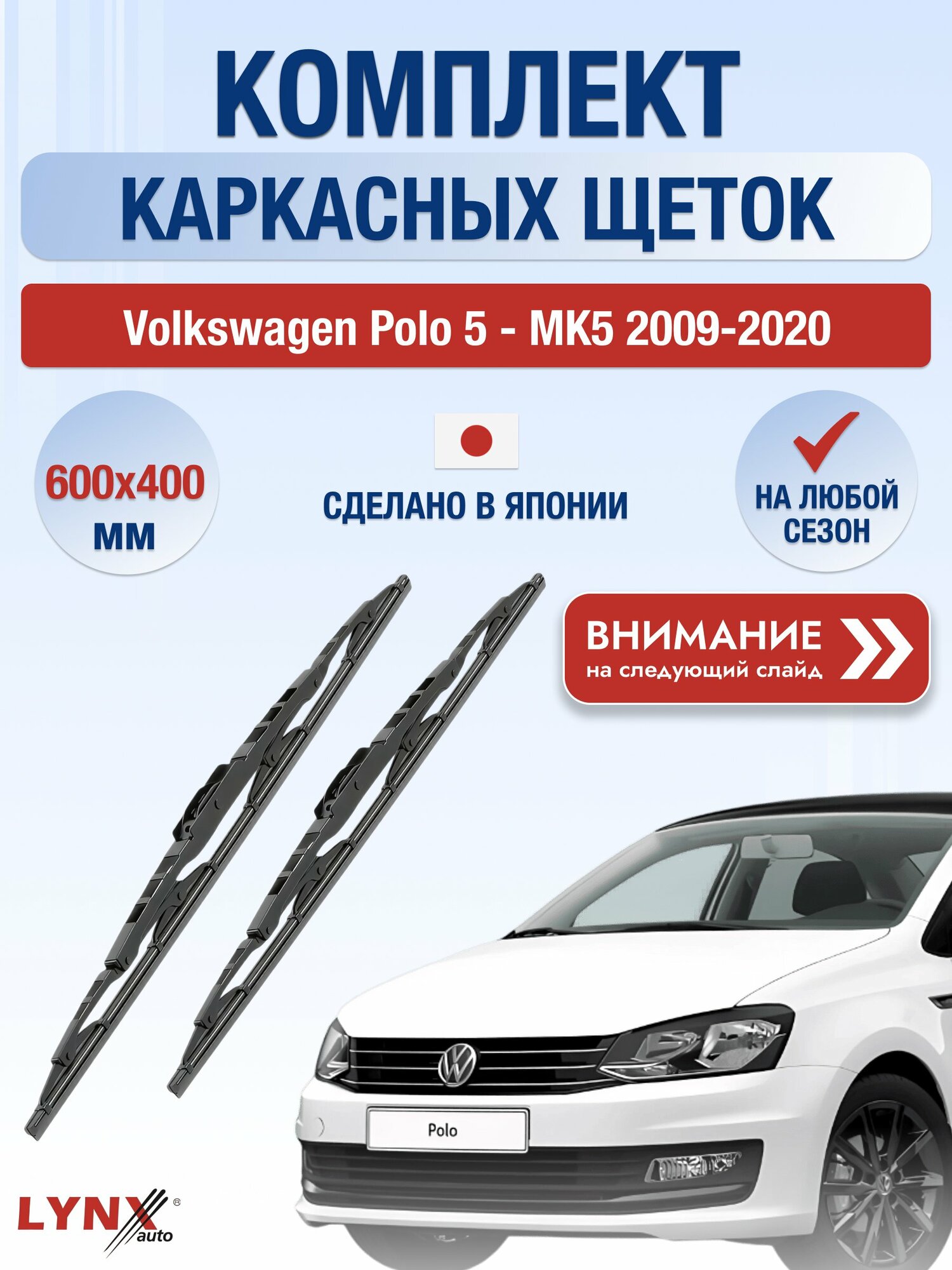 Дворники каркасные на Volkswagen Polo 5 - MK5 2009-2020, Комплект щёток 600x400мм (6040LR). Фольксваген Поло