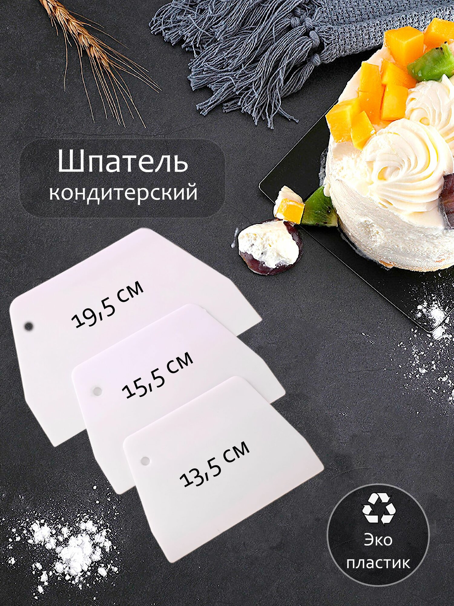 Шпатель кондитерский набор из 3 штук 19,5 см, 15,5 см, 13,5см SELLR