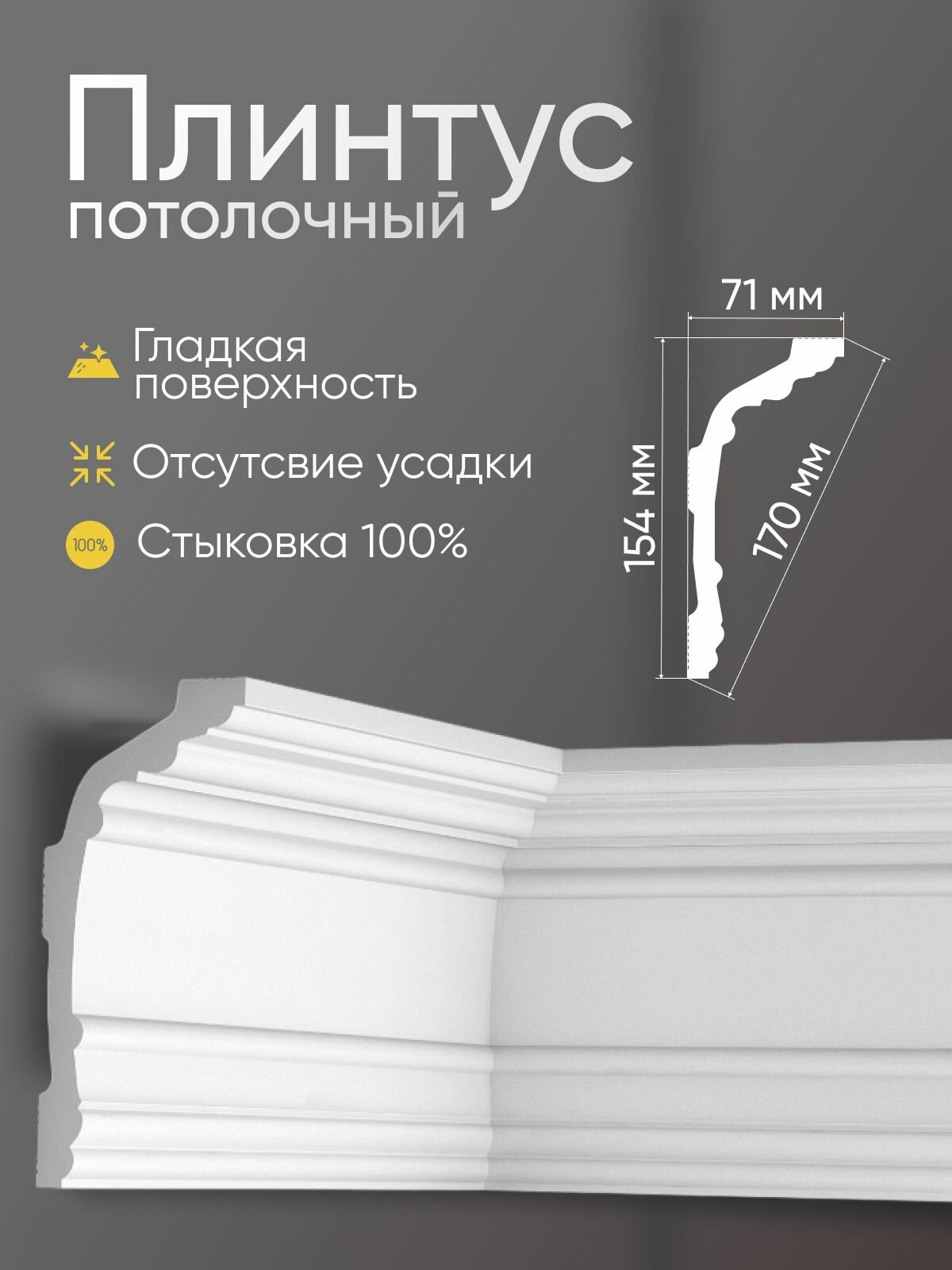 Потолочный плинтус из пенополистирола высокой плотности 154*71*2000 мм, под покраску, декоративный карниз, багет потолочный, 4 шт, GLANZEPOL GP-89