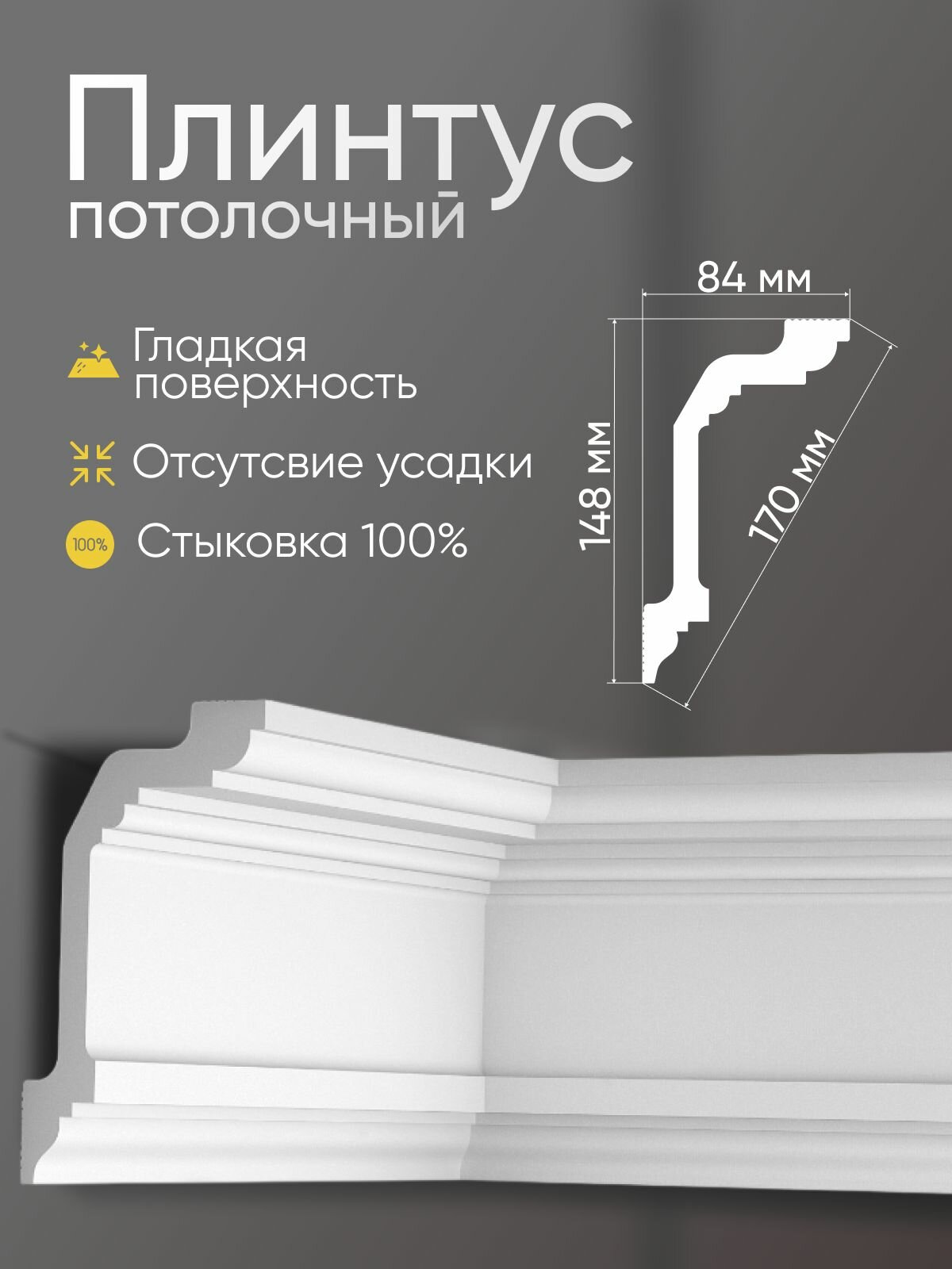 Потолочный плинтус из пенополистирола высокой плотности 148*84*2000 мм, под покраску, декоративный карниз, багет потолочный, 3 шт, GLANZEPOL GP-69