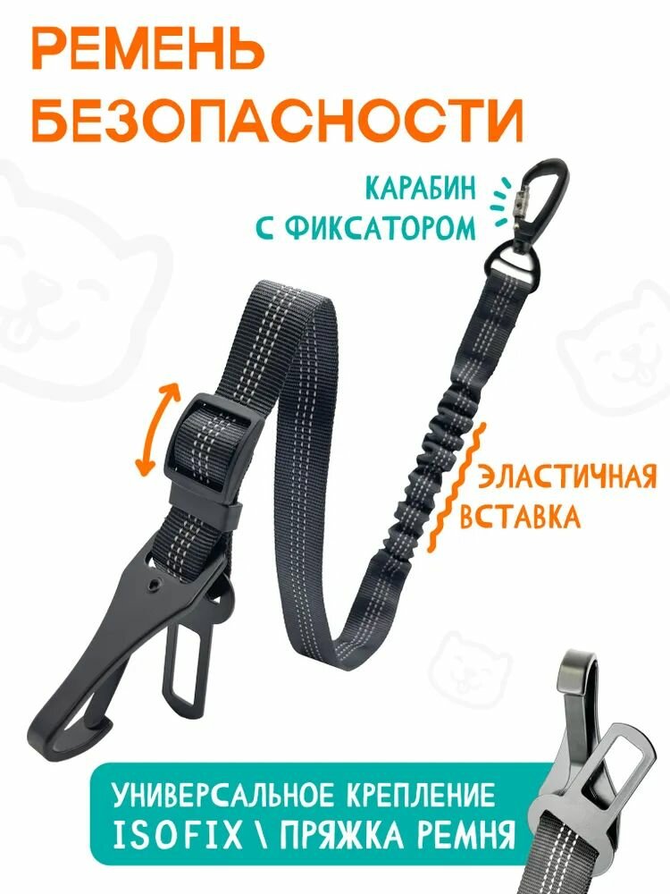 Ремень безопасности для собак с усиленным карабином автомобильный