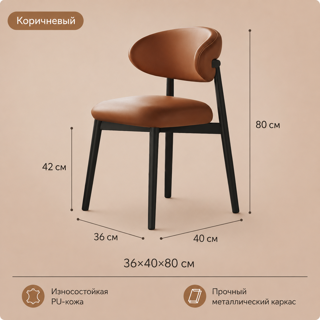 Стул обеденный мягкий из PU-кожи с металлическим каркасом, кухонный стул 36×40×80 см