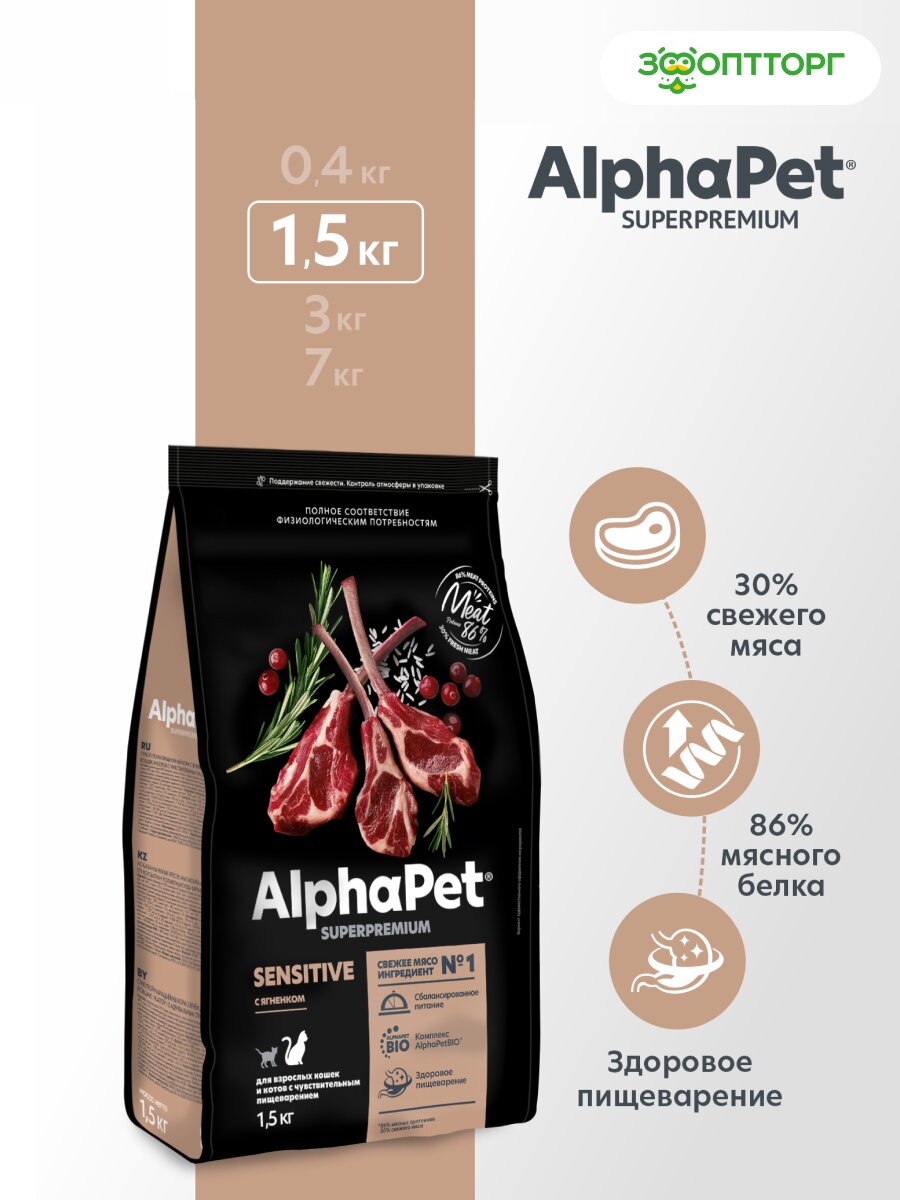 Сухой корм AlphaPet Superpremium для взрослых кошек и котов с чувствительным пищеварением, с ягненком, 1,5 кг