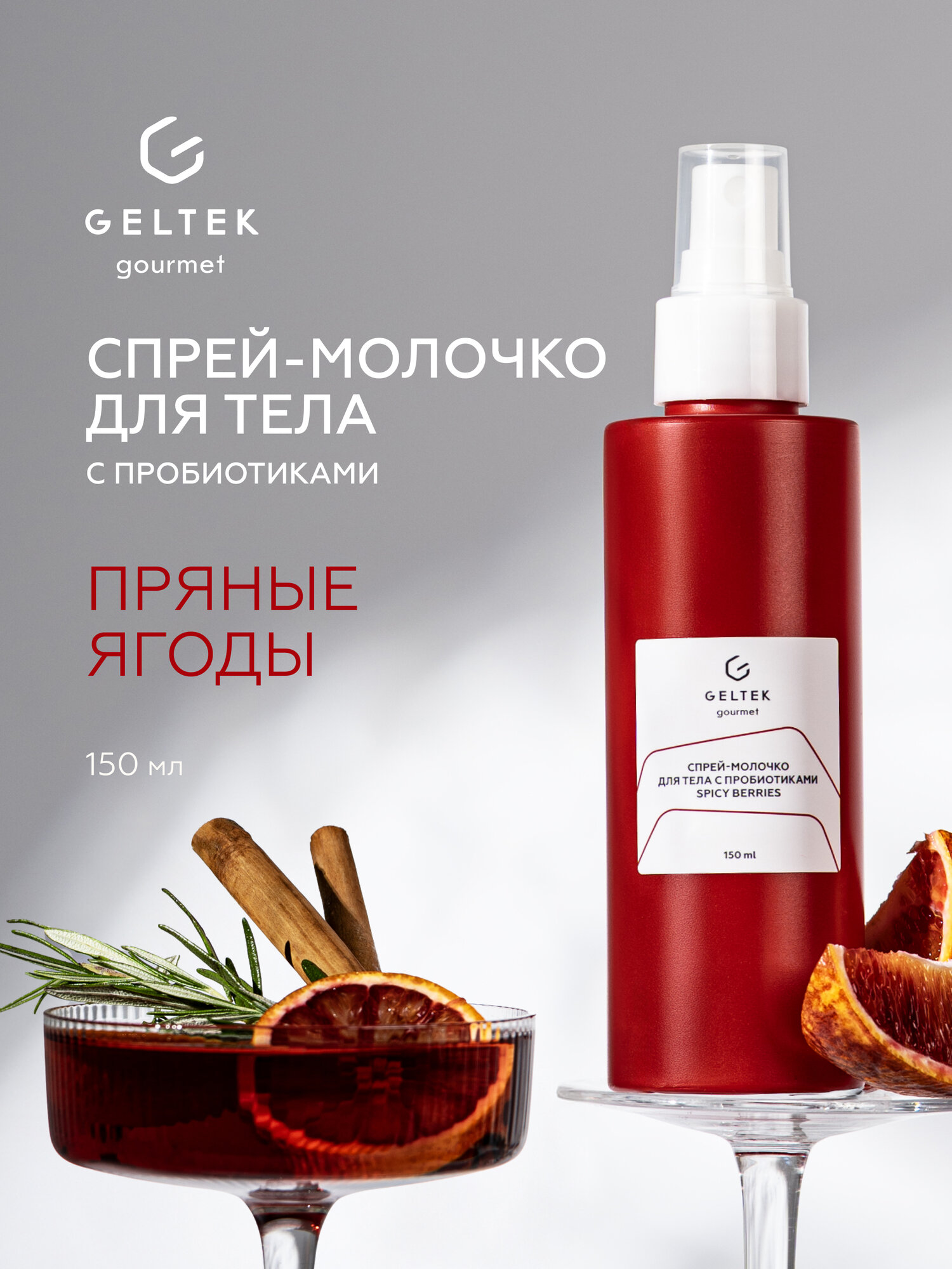 Гельтек Спрей-молочко для тела Spicy Berries с пробиотиками и пантенолом увлажняющее парфюмированное Geltek Gourmet, 150 мл