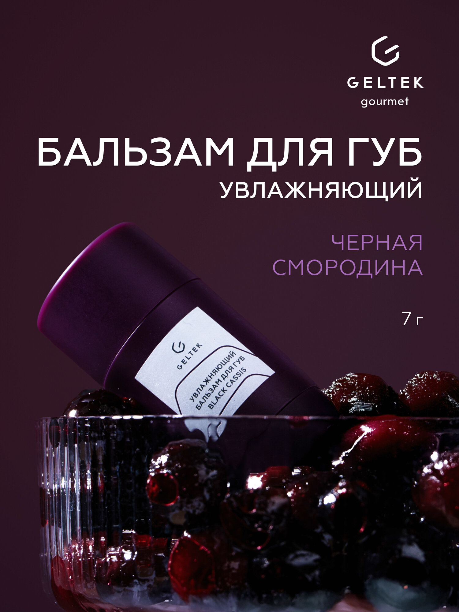 Гельтек увлажняющий бальзам для губ Black Cassis с ароматом чёрной смородины питательный с ланолином Geltek Gourmet, 7 г