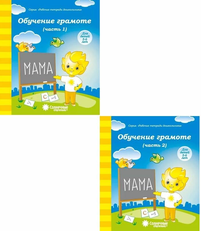 Обучение грамоте Рабочая тетрадь в 2-х частях (Солнечные ступеньки)