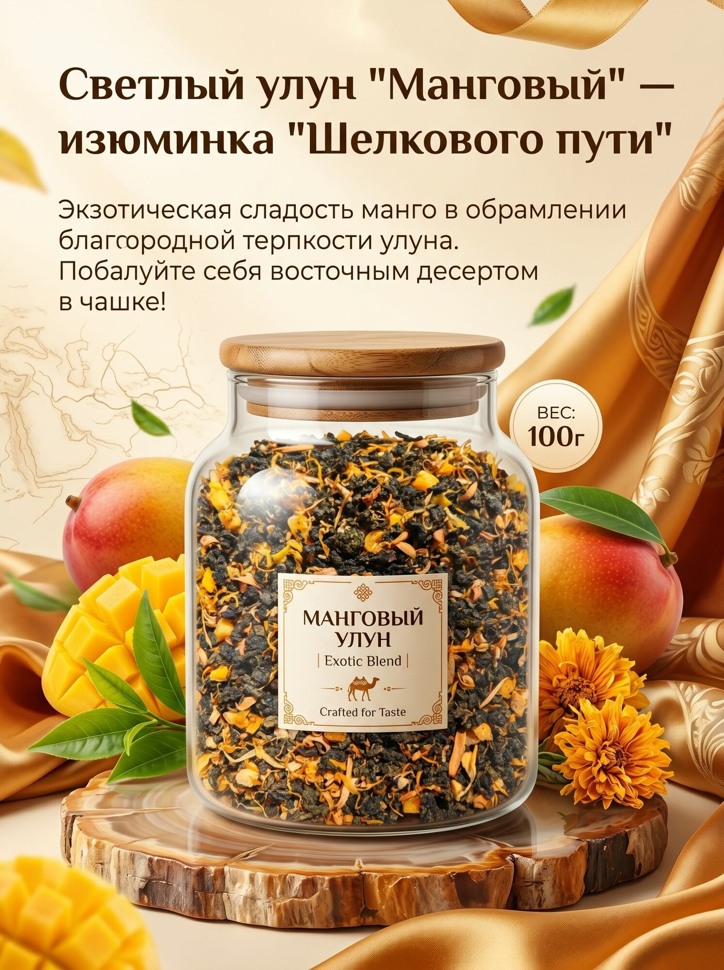 Светлый Улун Манговый Улун 100гр