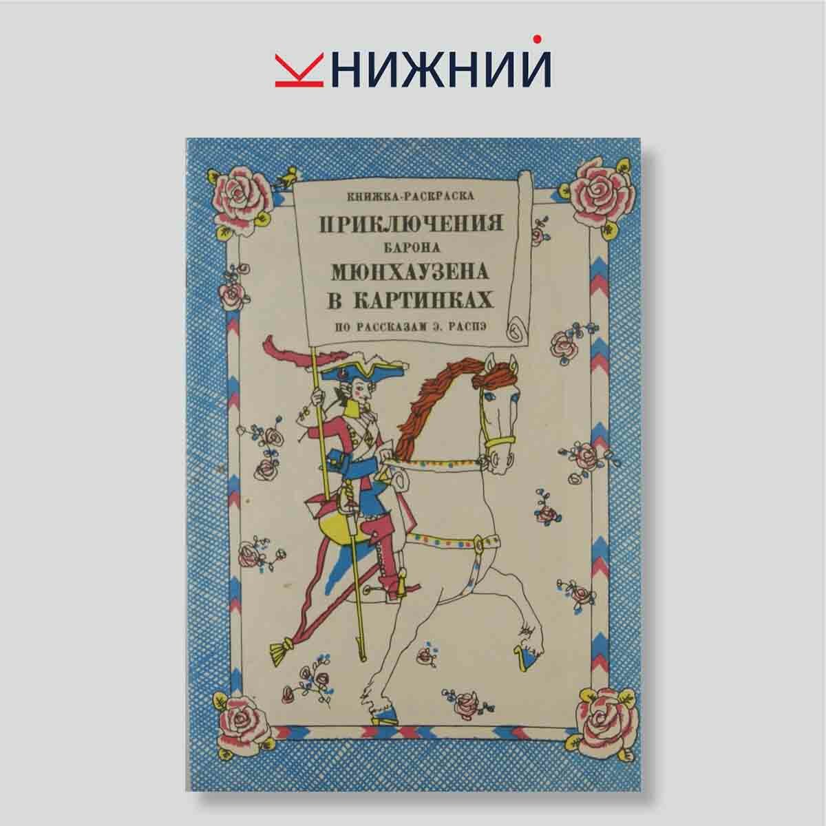 Распе Р. Э. "Приключения барона Мюнхаузена в картинках. Книжка-раскраска"