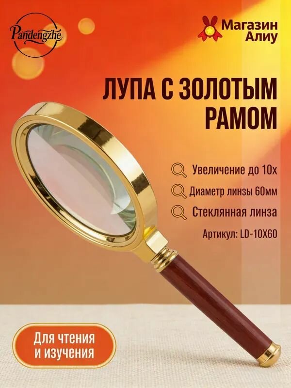 Лупа 10-кратная, диаметр: 60 мм