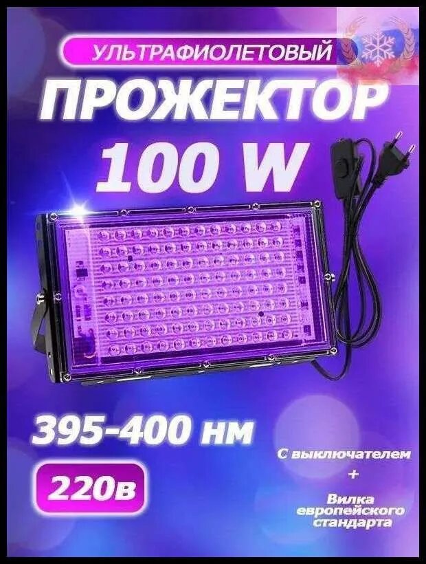 Ультрафиолетовый прожектор UV LED Flood Light УФ лампа , 395-400 нм 100w 220в.