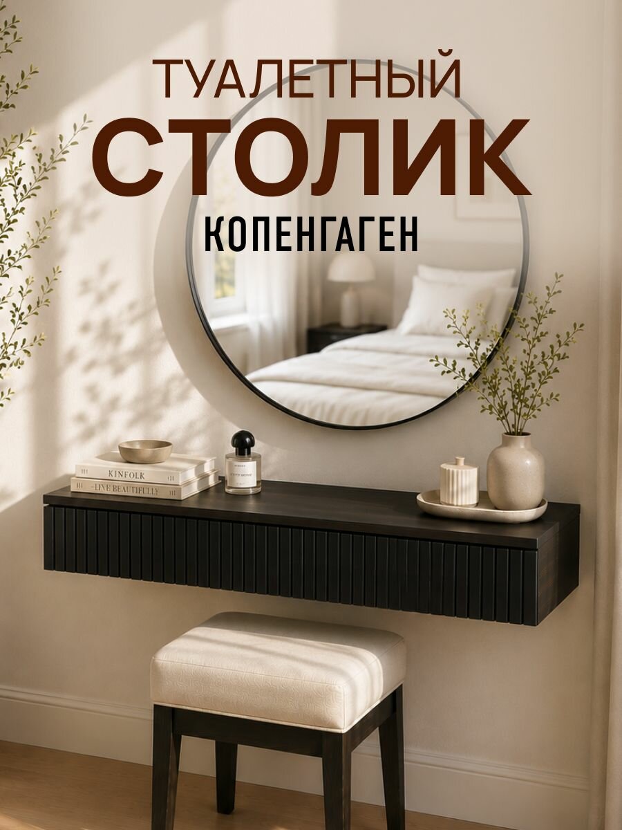 Туалетный столик Копенгаген с ящиками ЛДСП Венге/ МДФ Черный матовый консоль подвесная в спальню, в прихожую