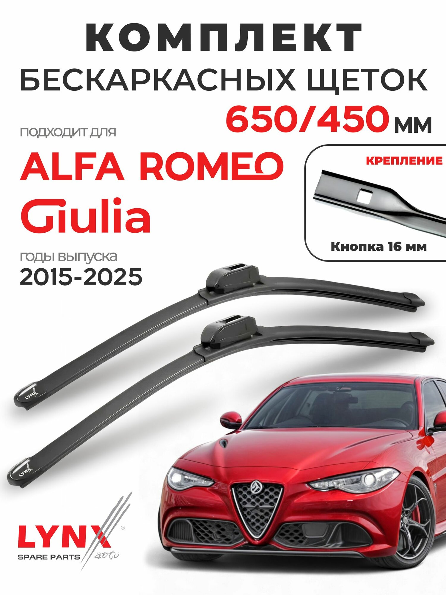 Дворники для Альфа Ромео Джулия (2015-2025), щетки ALFA ROMEO GIULIA / Япония