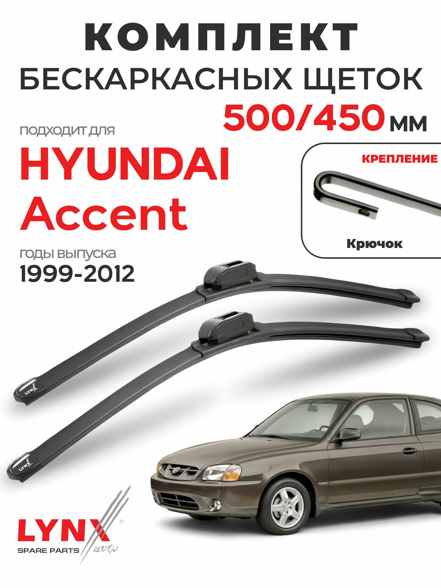 Дворники для Хендай Акцент (1999-2012), щетки HYUNDAI ACCENT / Япония