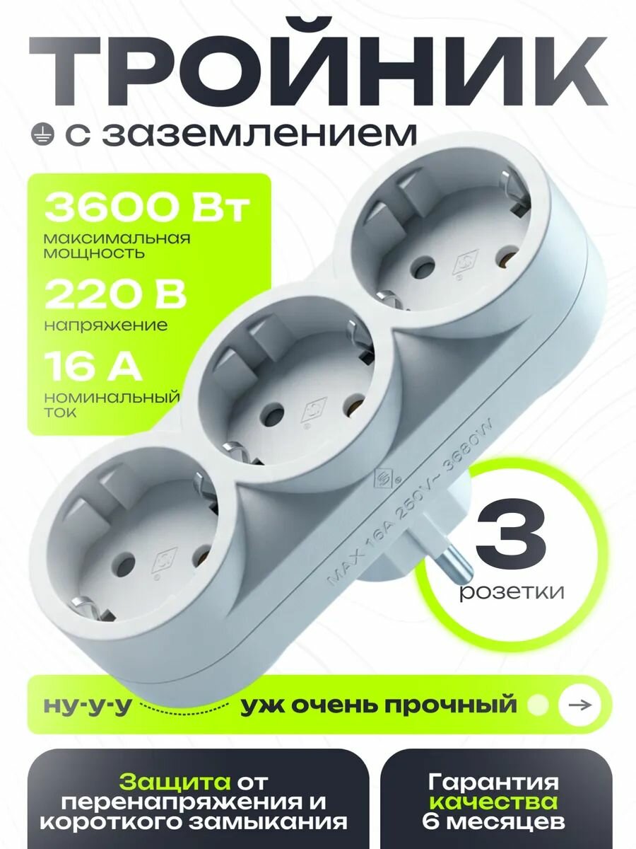 Тройник для розетки, 16А, с з/к, 220 В, белый