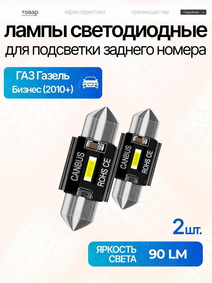 Светодиодные лампы для подсветки номера ГАЗ Газель-Бизнес (2010+)