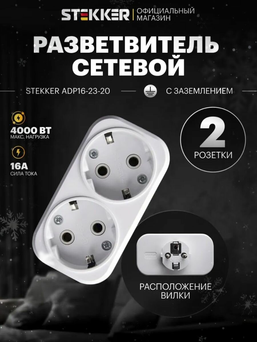 Разветвитель двойник для розетки сетевой с заземлением плоский белый, 250В, 16A, Stekker ADP16-22-20 39023