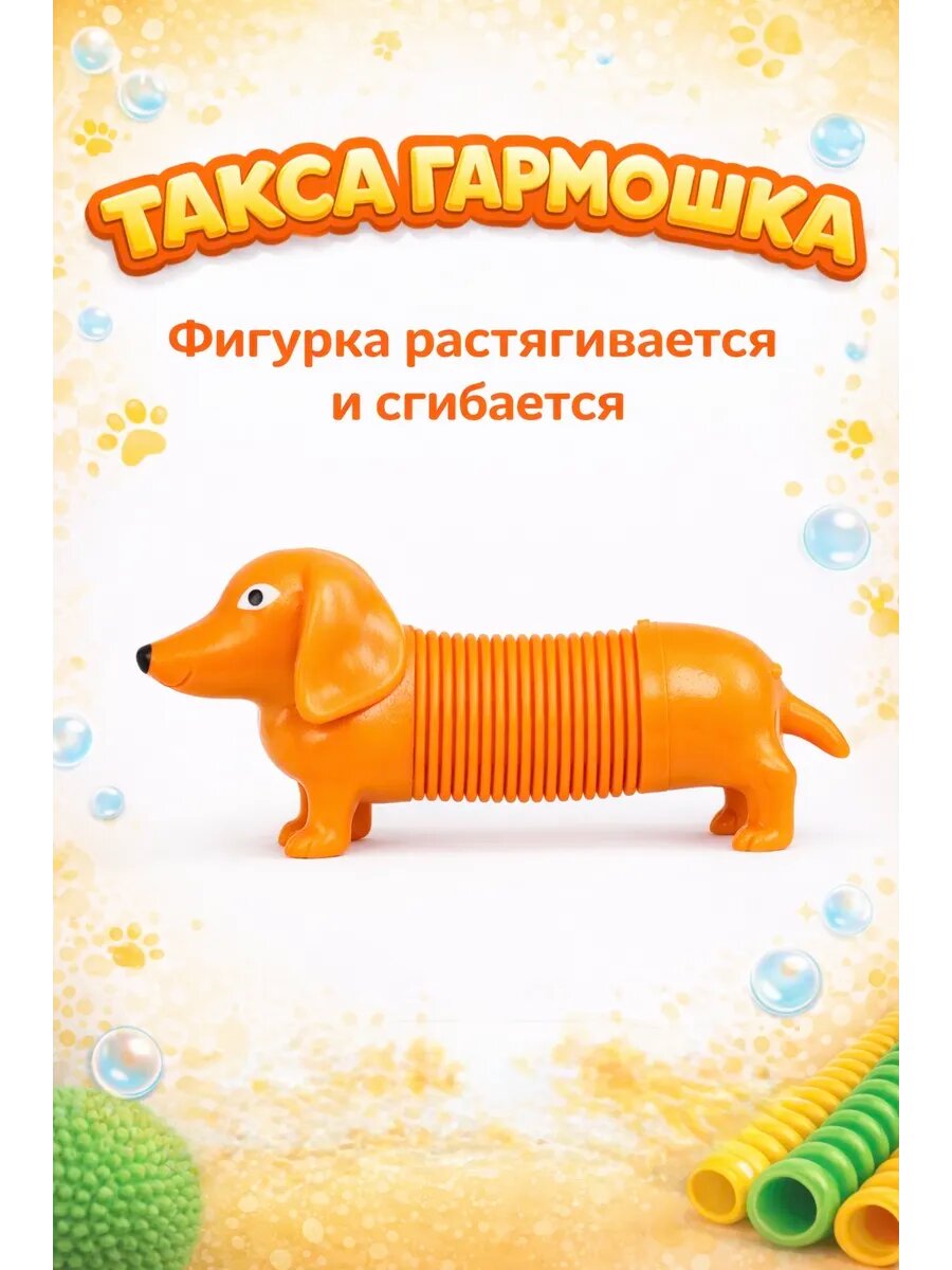 Поп тьюб такса оранжевая игрушка антистресс, для весёлой игры, подарок ребёнку