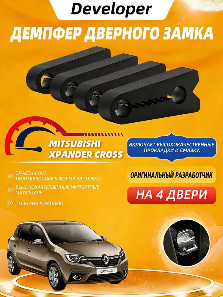 Применимо к Рено Логан 2 (Renault Logan 2) / Сандеро 2 (Sandero 2) демпферы замков дверей на 4 шт двери + смазка