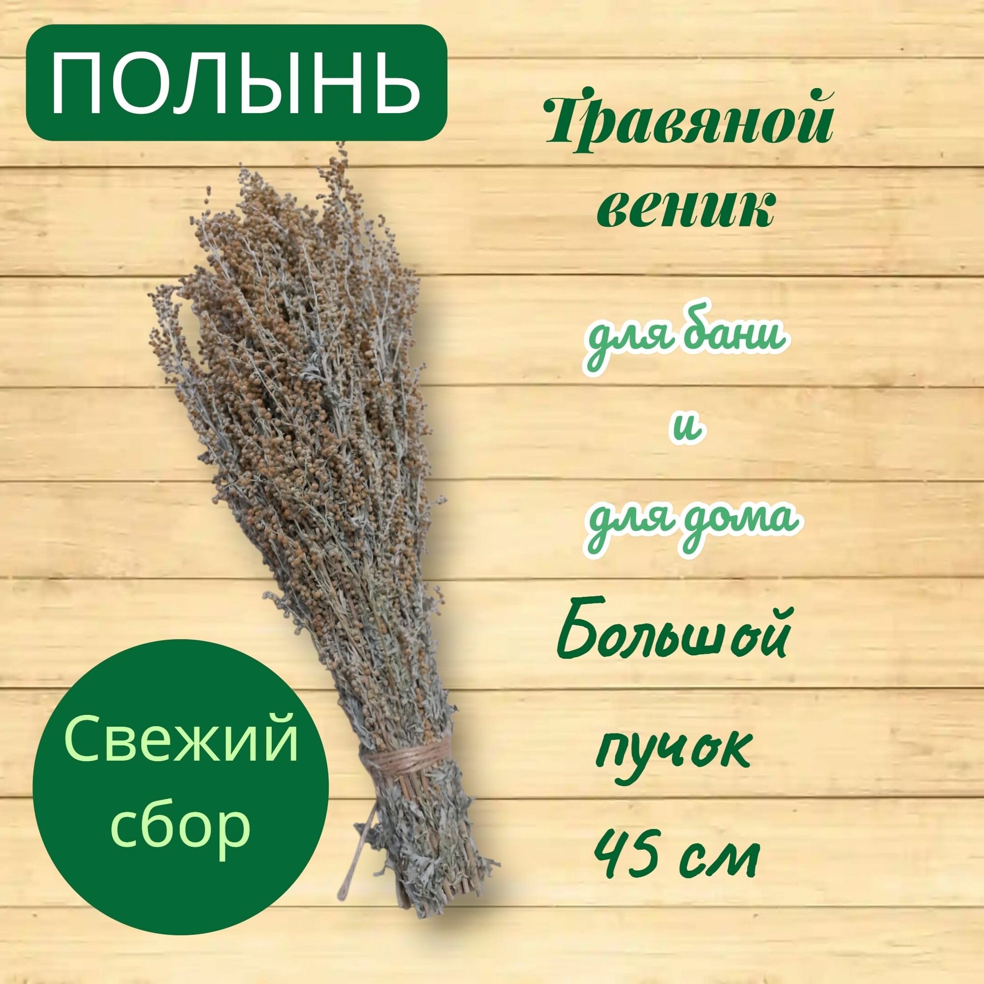 Веник для бани Полынный, 1 шт.