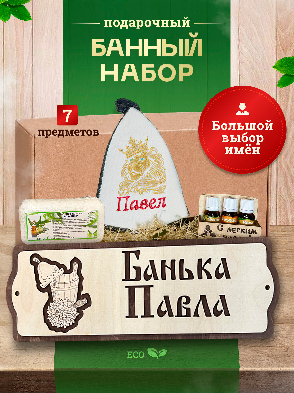 Набор для бани мужской Павел