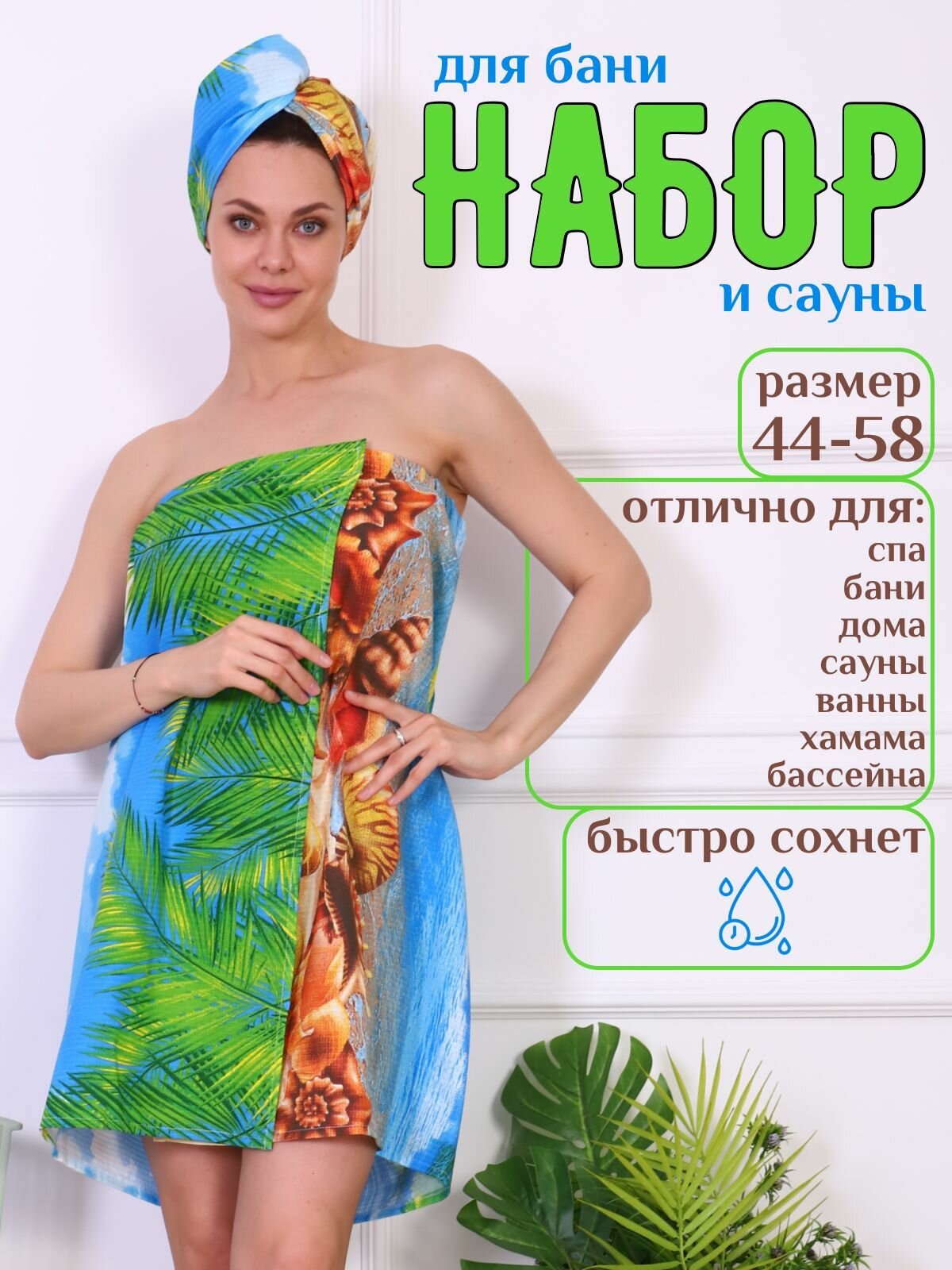 Парео вафельное для бани и сауны "Ракушки" с чалмой