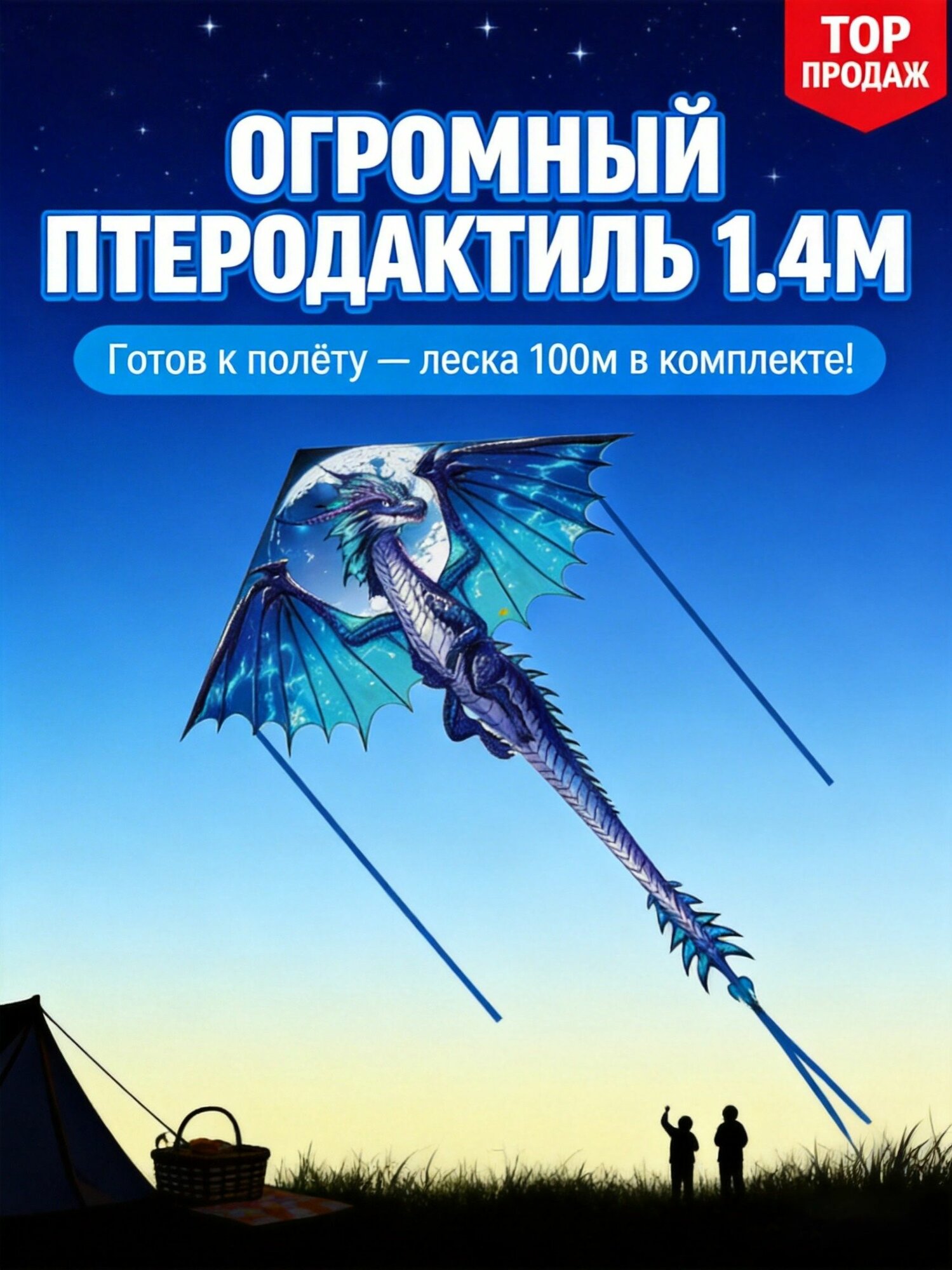 Воздушный змей Лунный Дракон синий с катушкой 100м, размах - 140см / Управляемый летучий змей для игры на улице для детей