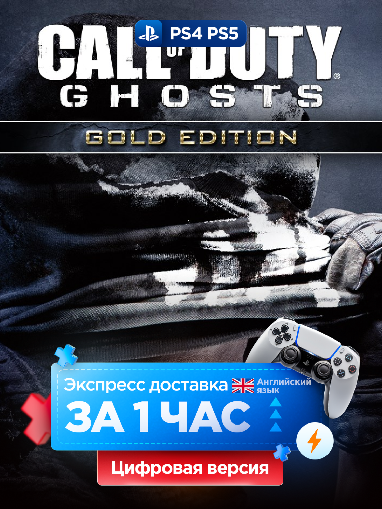Игра Call of Duty: Ghosts Gold Edition для PS4 и PS5, английский язык | PS4/ PS5