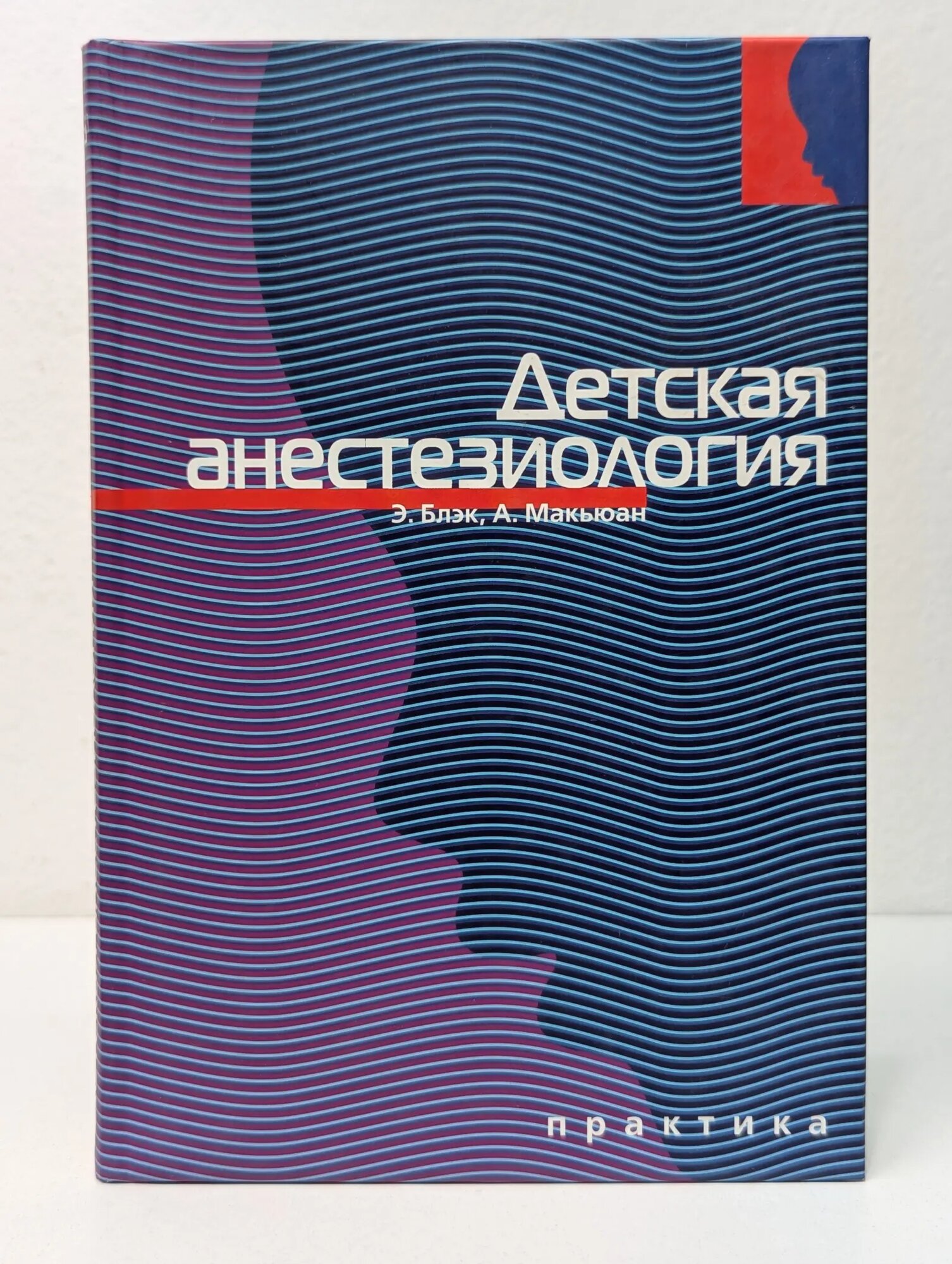 Детская анестезиология Блэк Энн, Макьюан Ангус 2007