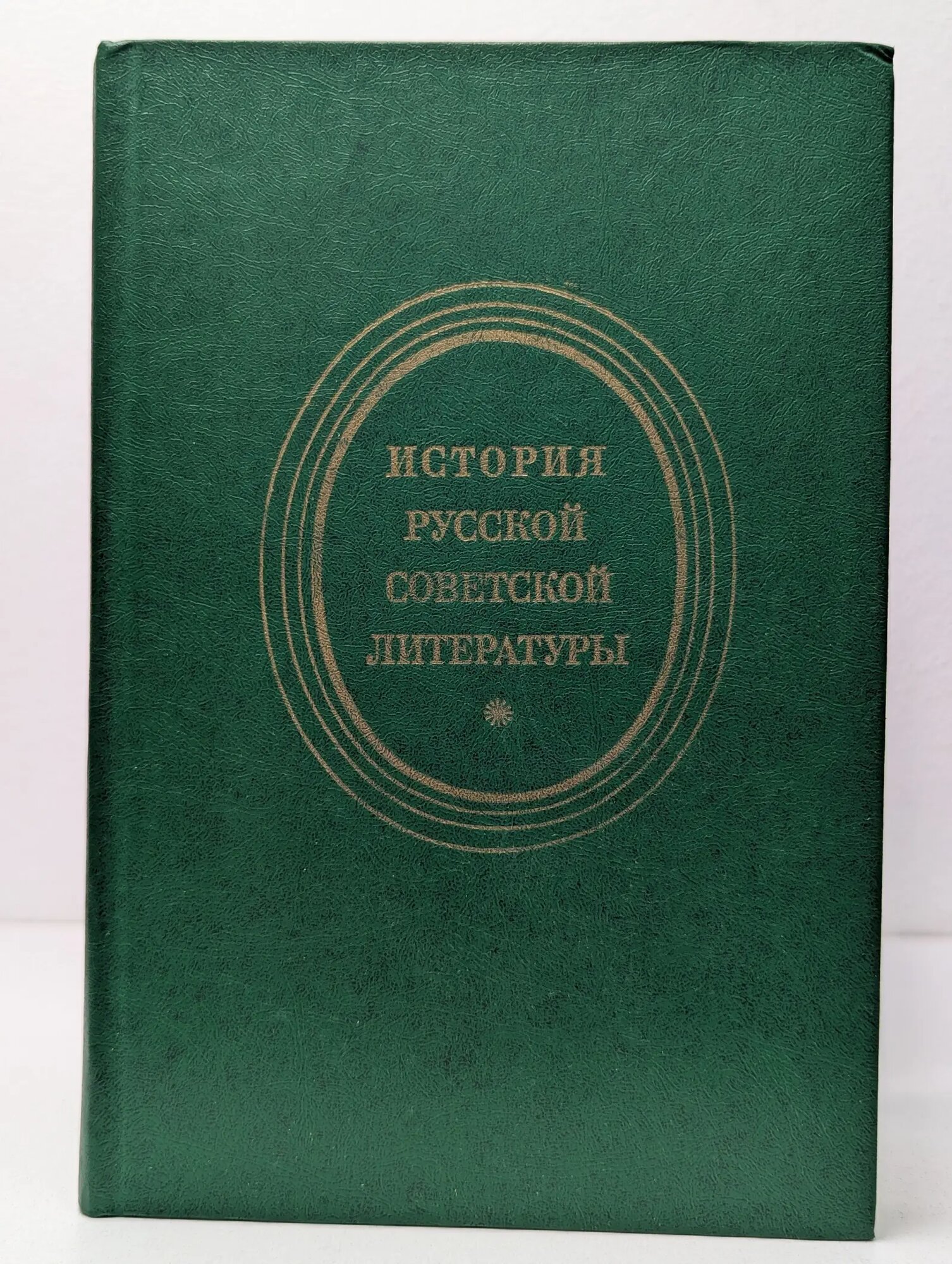 История русской советской литературы. 1917-1940 Метченко Алексей Иванович, Петров Сергей Митрофанович (ред.) 1983