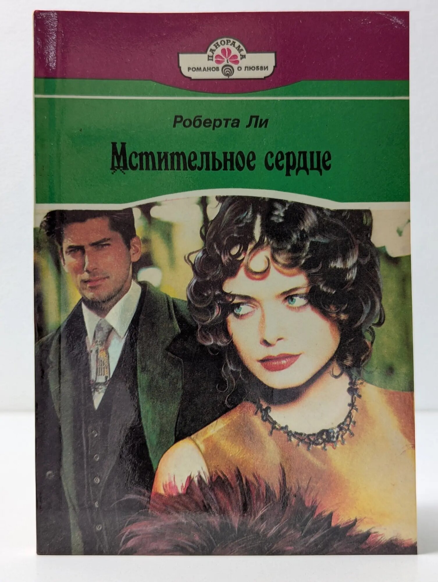 Панорама романов о любви. Мстительное сердце Ли Роберта 1995