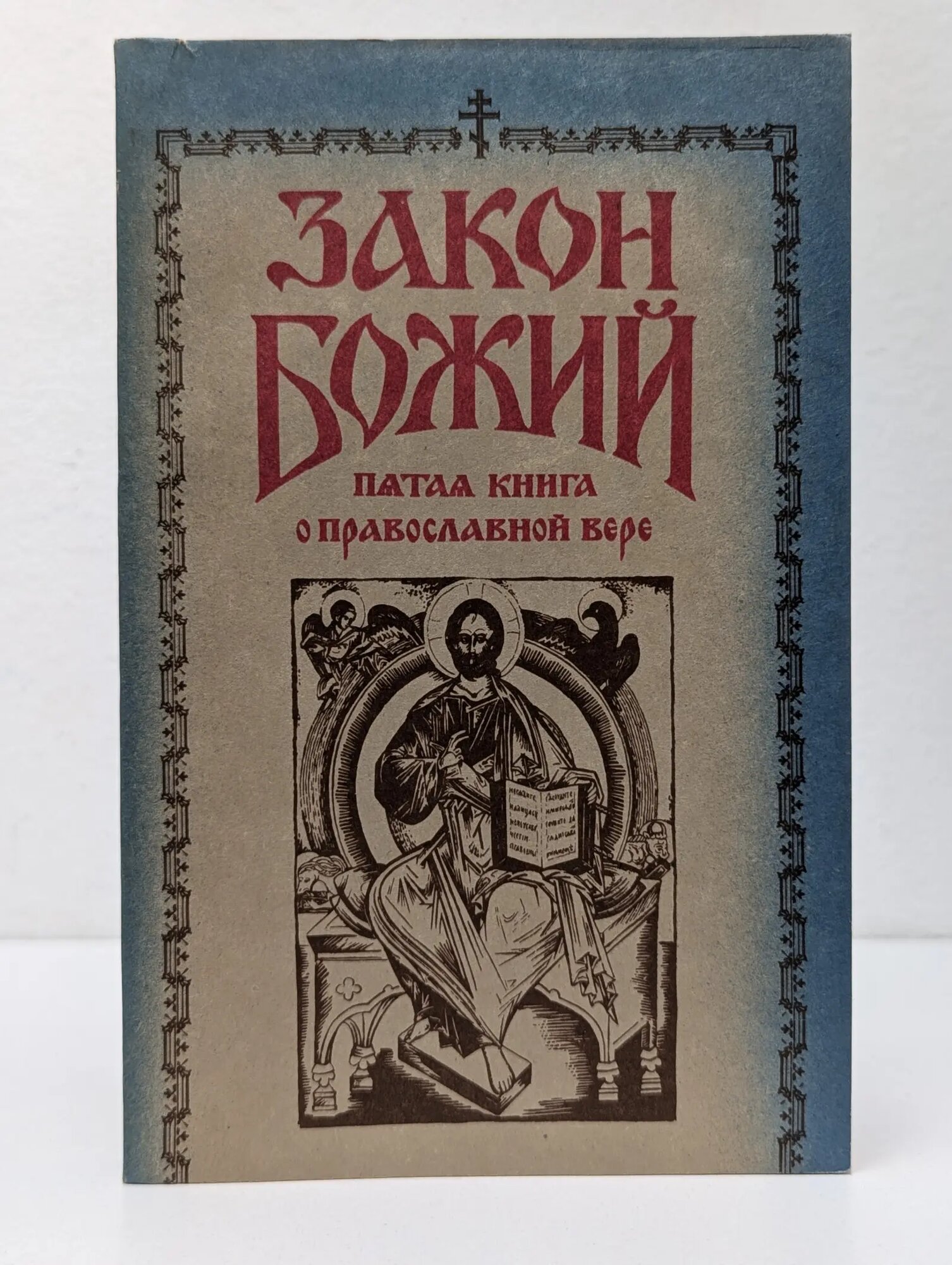 Закон Божий. Пятая книга о православной вере Сборник 1991