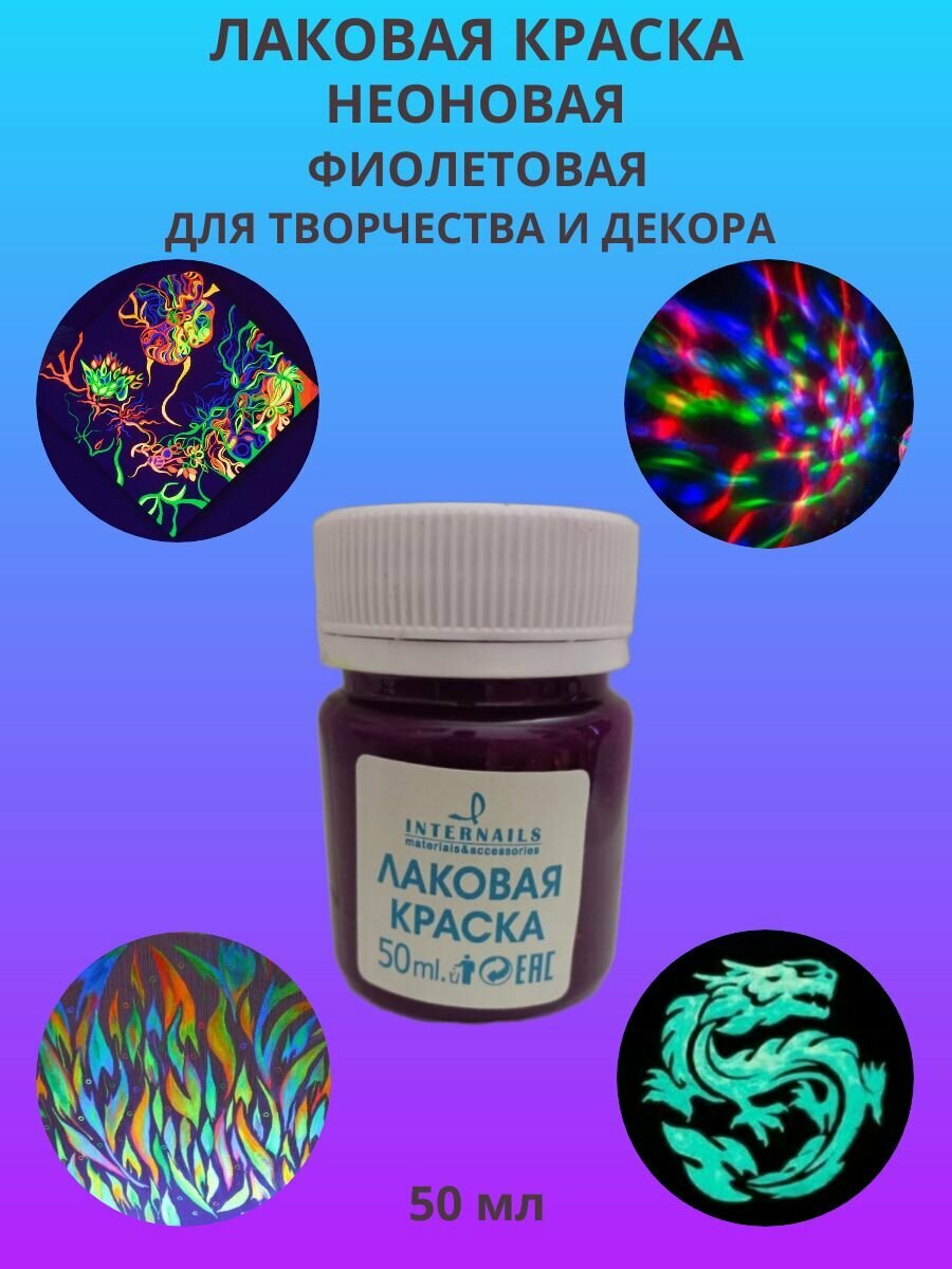 Лаковая краска неоновая, 50 мл