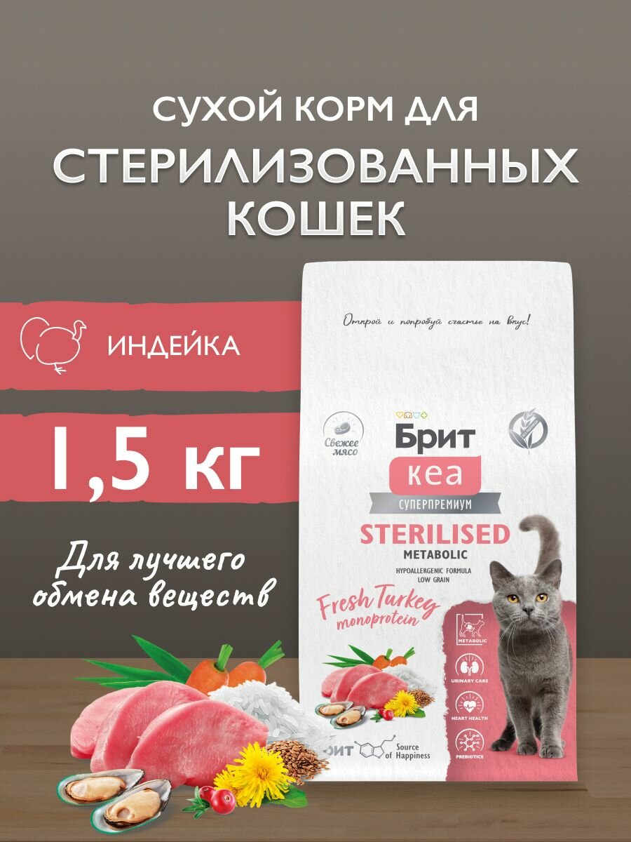 Корм для кошек сухой, монопротеиновый брит КЕА, для стерилизованных кошек улучшенный обмен веществ, с индейкой, с индейкой, 1.5 кг