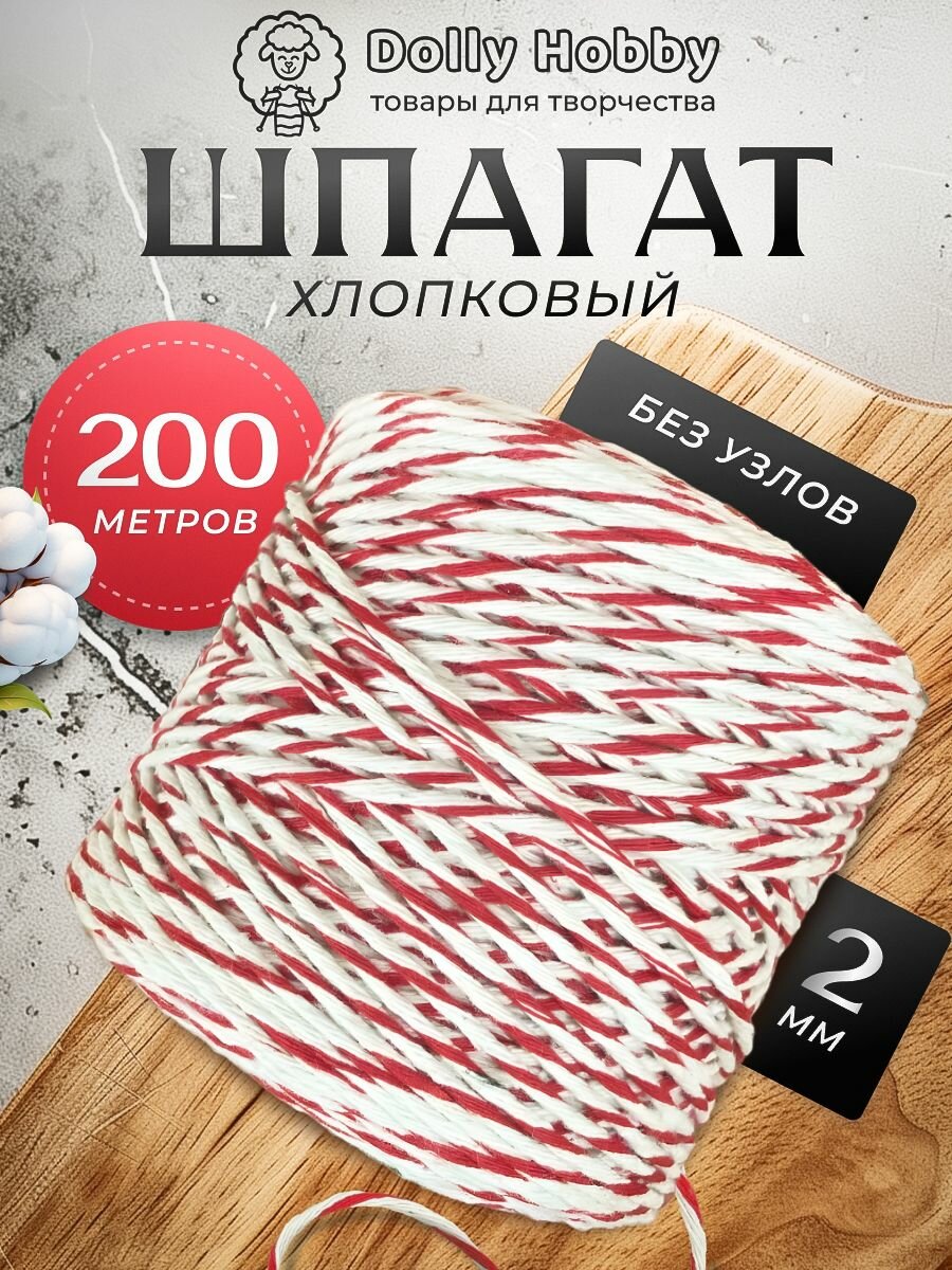 Шпагат для колбасы, бытовой для подвязки растений. Нить кулинарная для запекания, копчения 2мм кулинарная нить нить для запекания шпагат для копчения