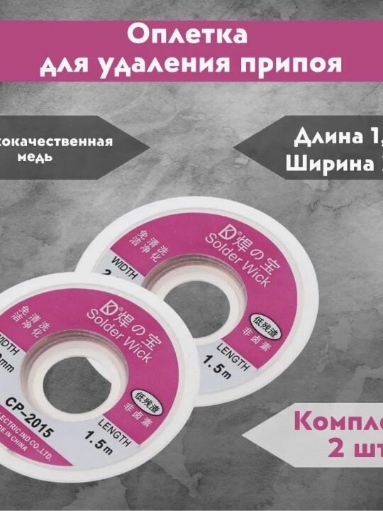 Оплетка для удаления припоя CP-2015 2.0mm1.5m 2 шт. оплетка для удаления припоя оплетка для выпайки флюс для выпайки канифоль для снятия припоя оплетка для снятия припоя канифоль для выпайки