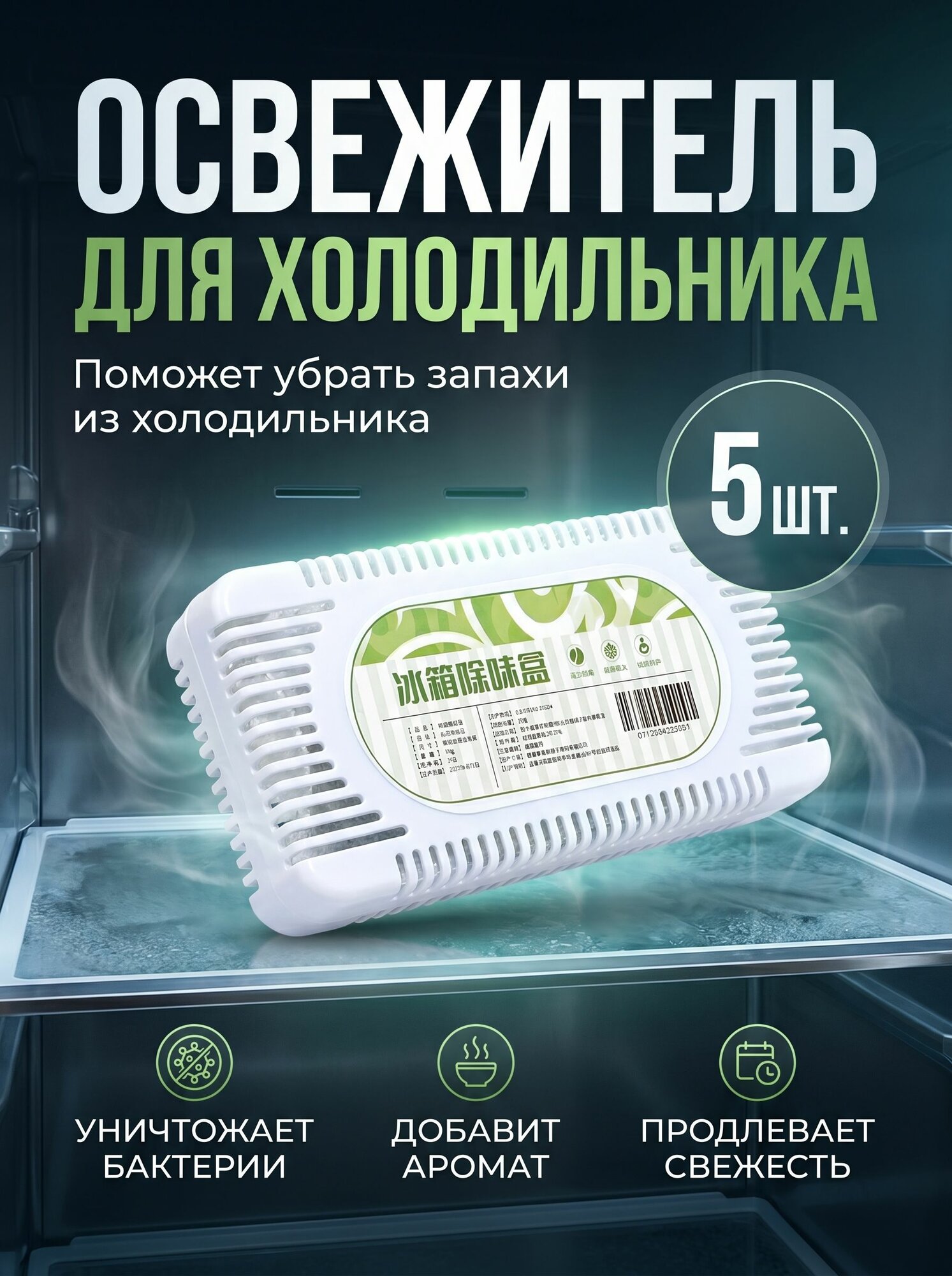 Освежитель для холодильника 5 шт, нейтрализует неприятные запахи, поддерживает свежесть продуктов в холодильной камере
