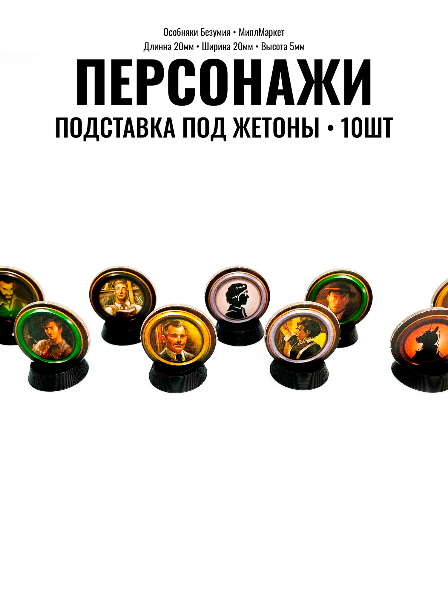 Подставки под жетоны персонажей 10 шт для настольной игры Особняки безумия Mansions of Madness