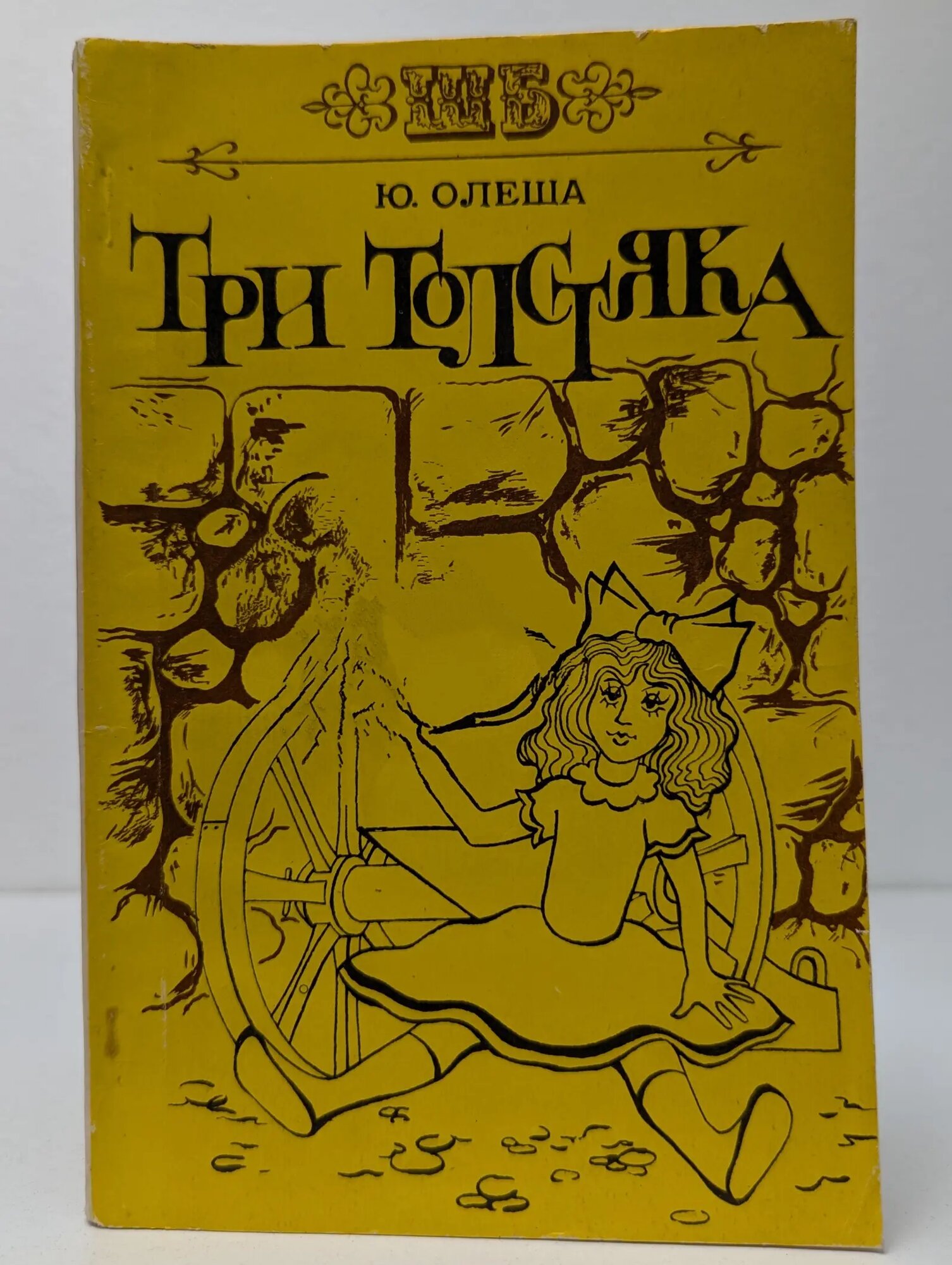 Три толстяка Олеша Юрий Карлович 1980