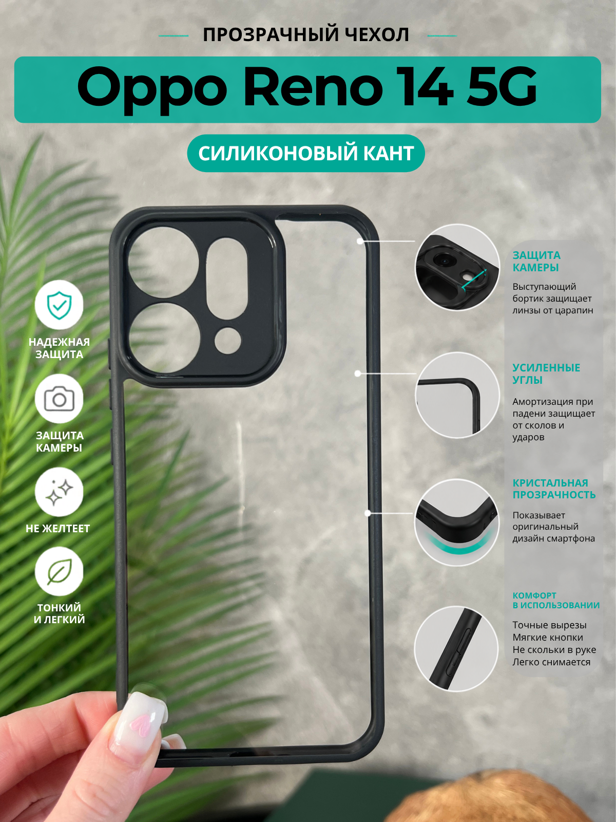 Чехол на Oppo Reno 14 5G / Оппо Рено 14 5G прозрачный с силиконовым кантом Crystal Case (Чёрный)