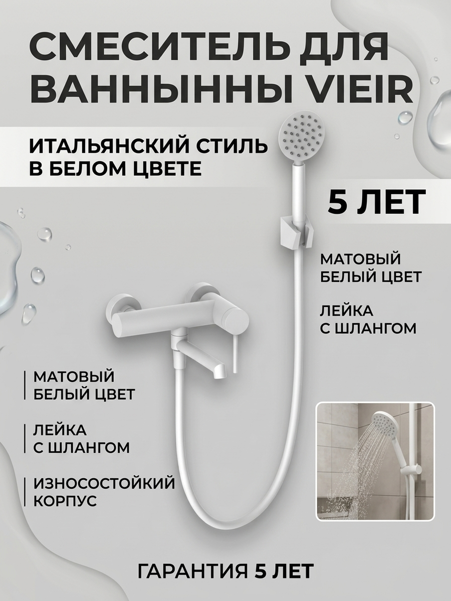 Смеситель для ванной с душем Vieir короткий излив из нержавеющей стали V463531-F белый