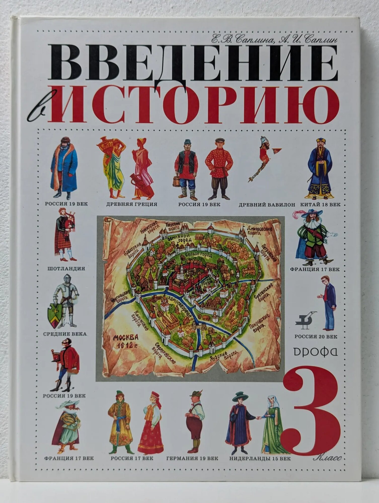 Введение в историю. Учебник. 3 класс Саплин Андрей Иванович, Саплина Елена Витальевна 2001