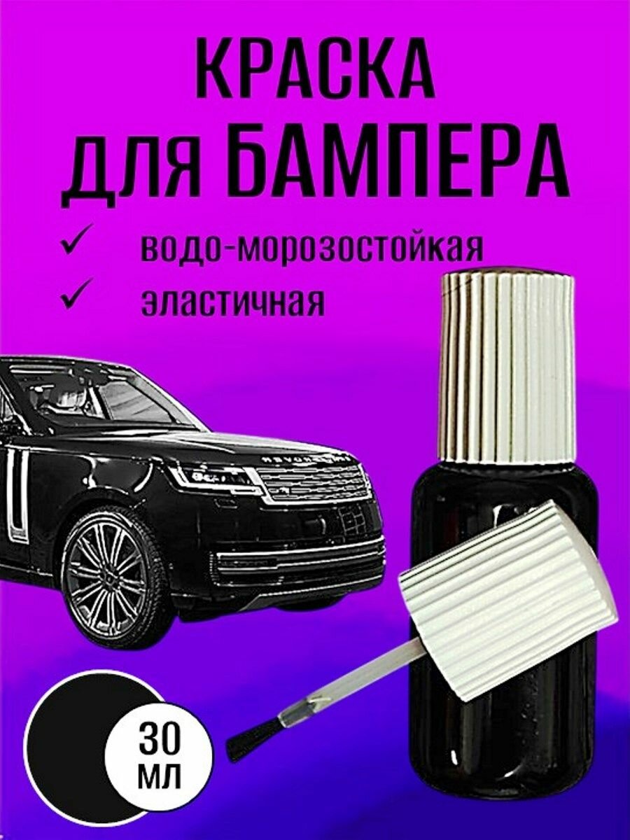 Краска для бампера цвет черная 30 мл, подкраска сколов и царапин